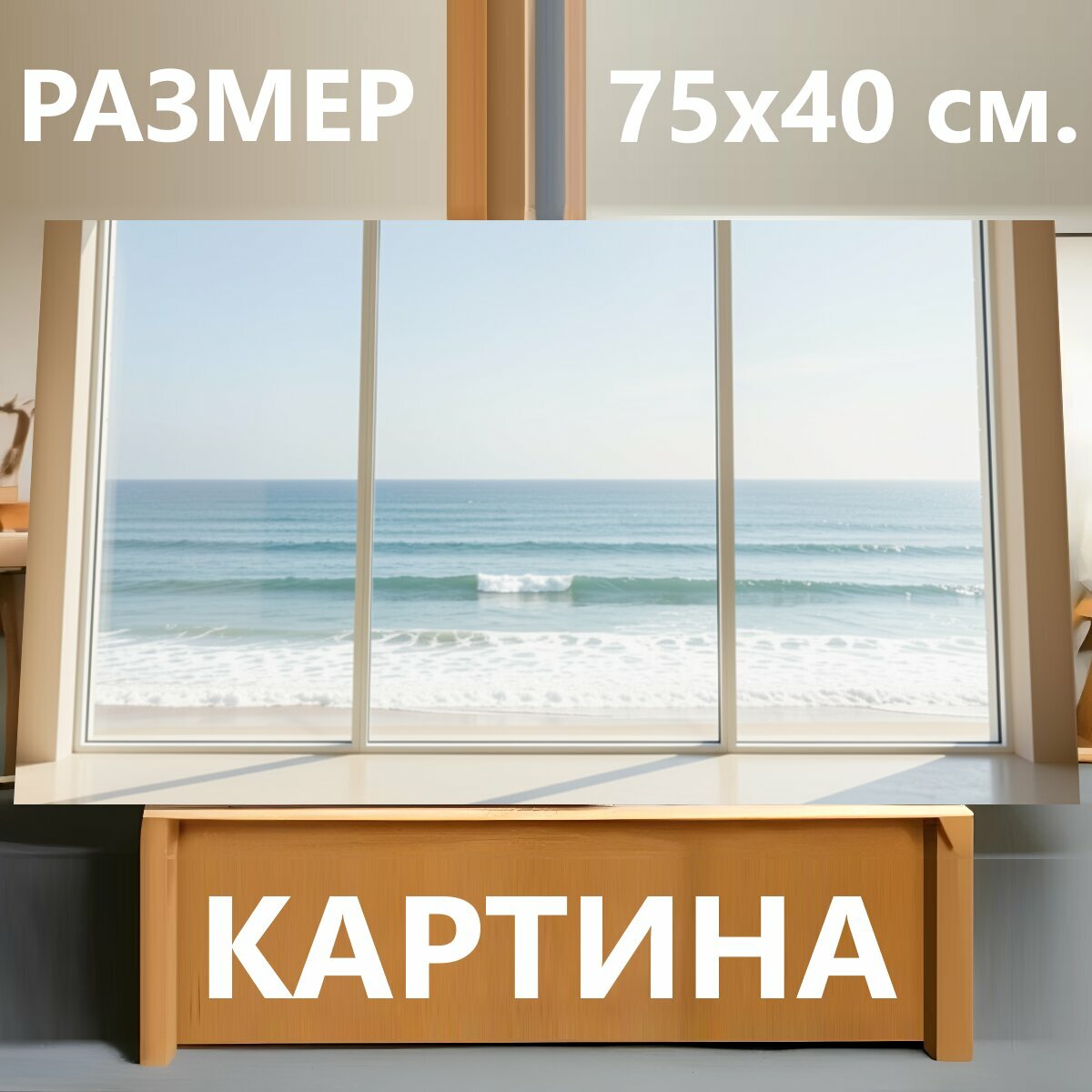 Картина на холсте "Морской вид из панорамного окна. Светлый минималистичный интерьер с большим стеклянным проемом, через который видно." на подрамнике 75х40 см. для интерьера
