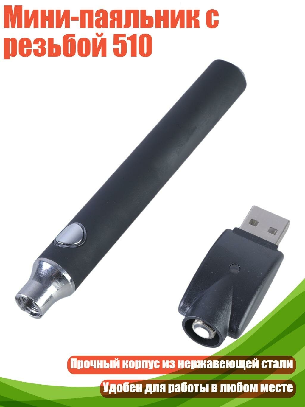 Мини-паяльник с резьбой 510, Черный