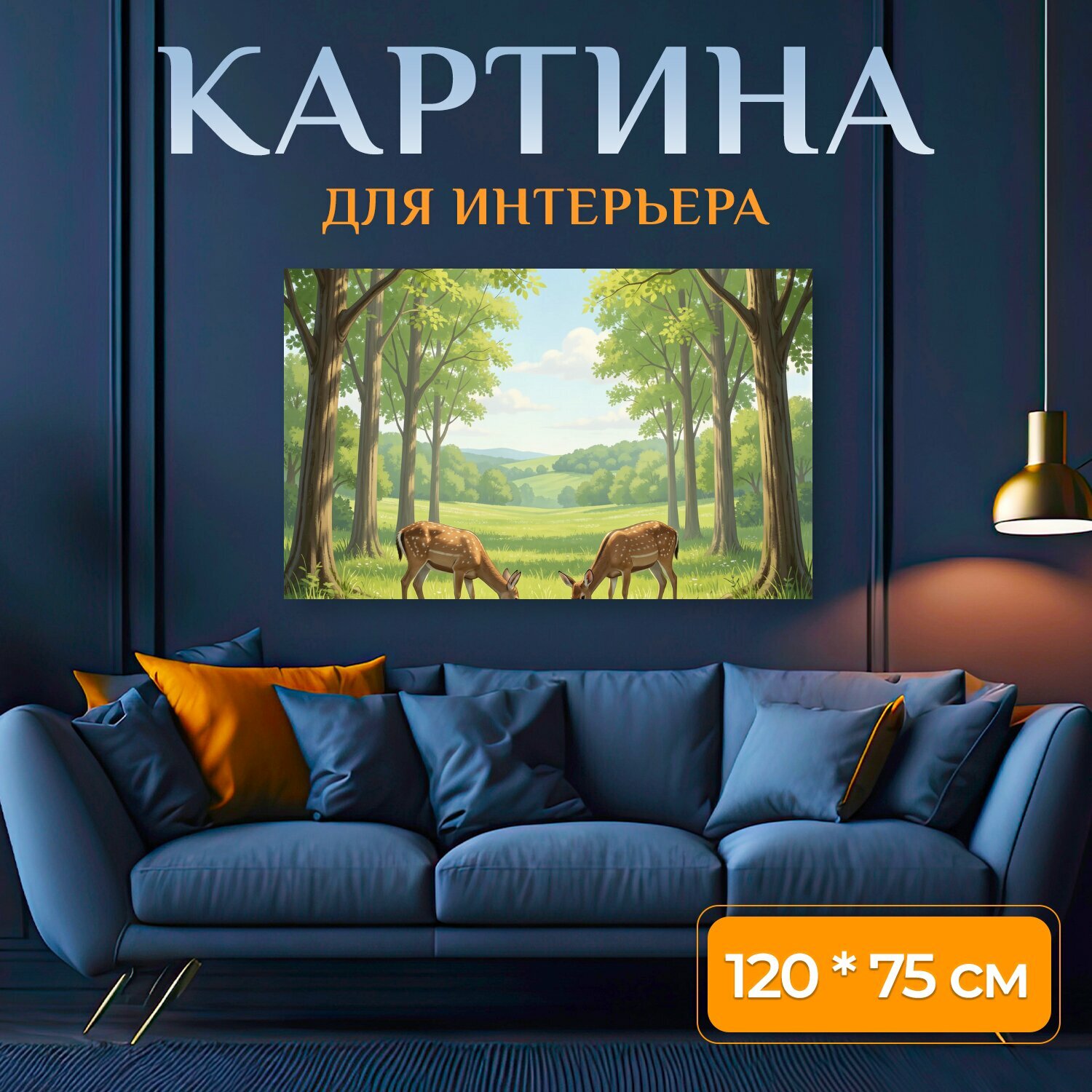 Картина на холсте "Олени в солнечном лесу. Летняя лесная поляна с двумя оленятами, мирно щиплющими траву среди высоких деревьев. Мягкая." на подрамнике 120х75 см. для интерьера
