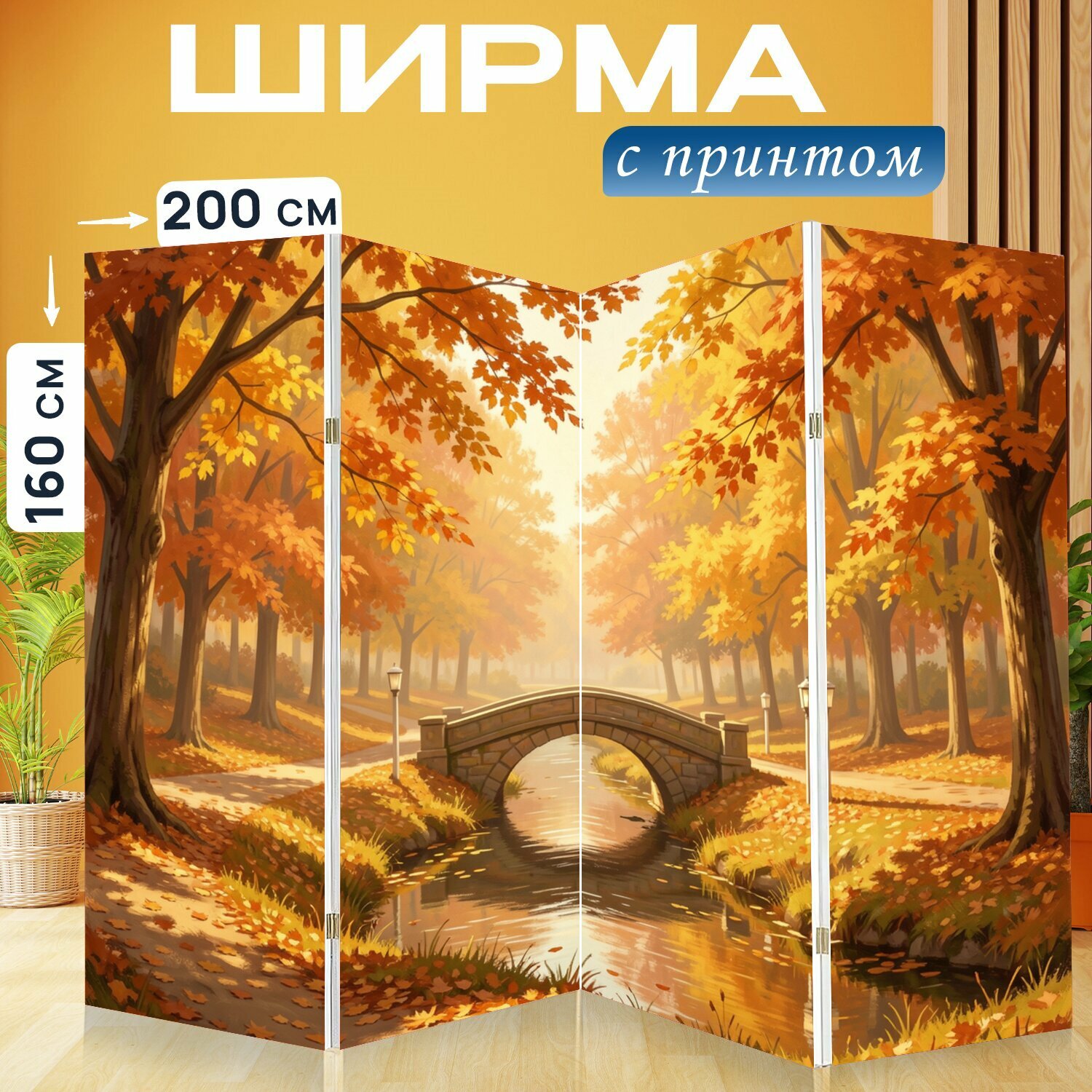 Ширма "Осенний парк с мостом. Живописная аллея среди кленов и дубов, тихий ручей под каменной аркой, золотая." перегородка для зонирования комнаты с принтом 200x160 см. на холсте