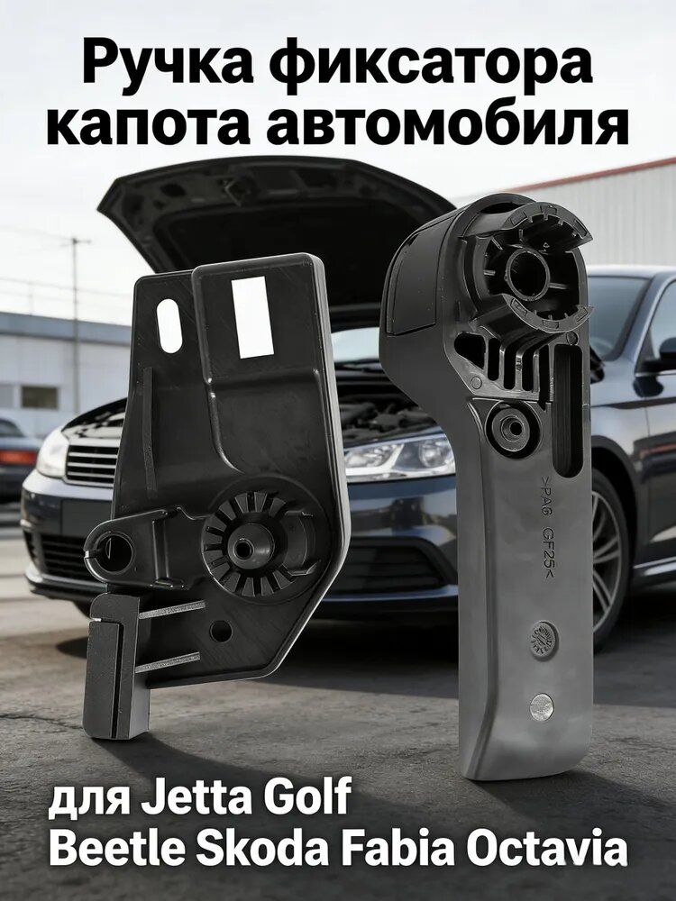 Ручка и кронштейн для открывания защелки капота автомобиля для Jetta Golf Beetle Skoda Fabia Octavia 1J1823633A 1J1823533C