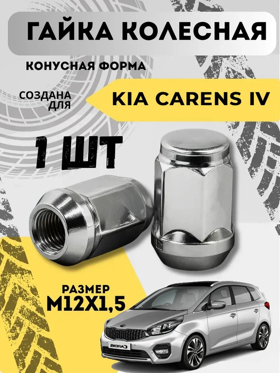 Гайка колесная для Киа Каренс 4 , М12х1.5, 1 шт