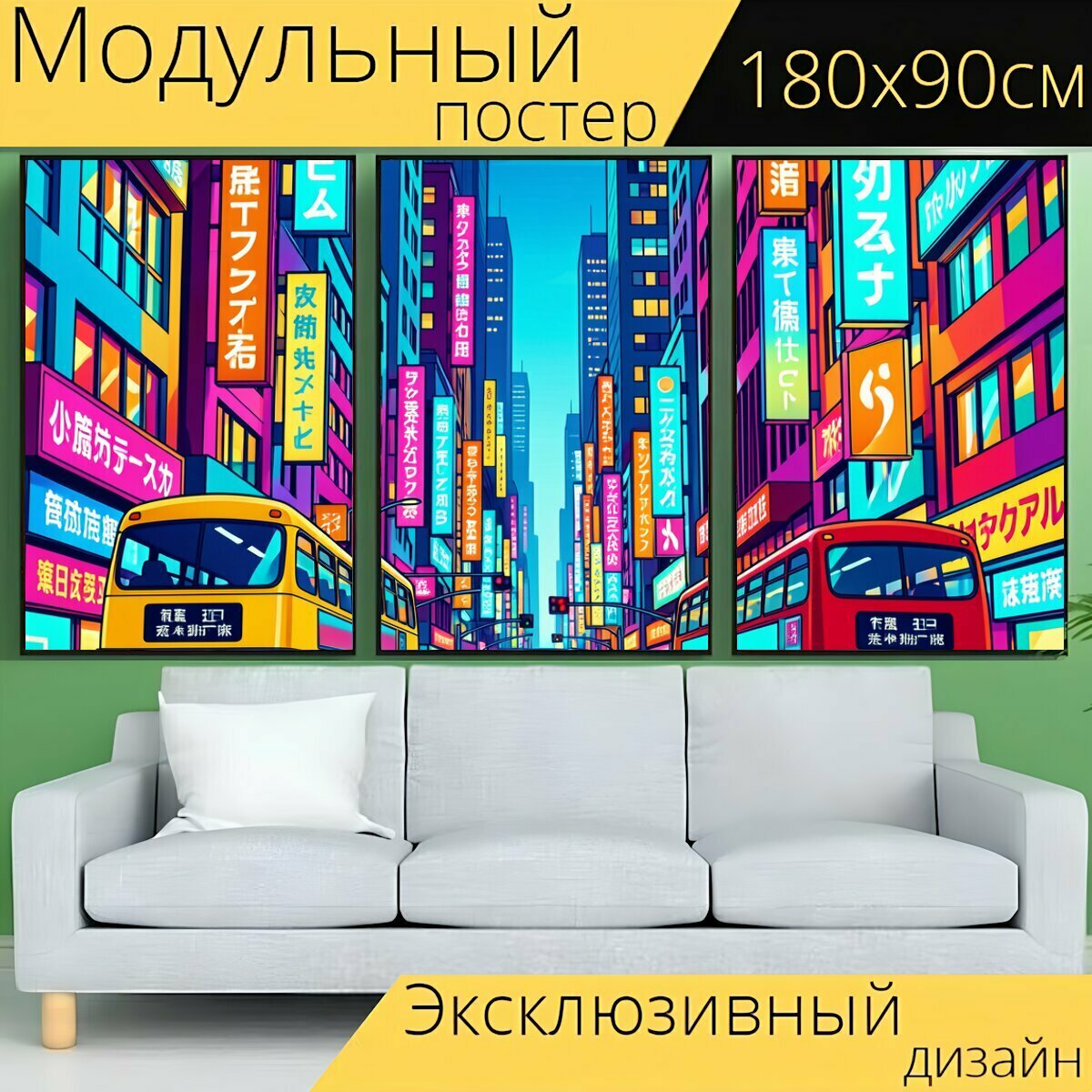 Модульный постер "Неоновый азиатский мегаполис ночью. Яркая футуристическая улица большого города с автобусами и машинами, высокими." 180 x 90 см. для интерьера на стену в тубусе