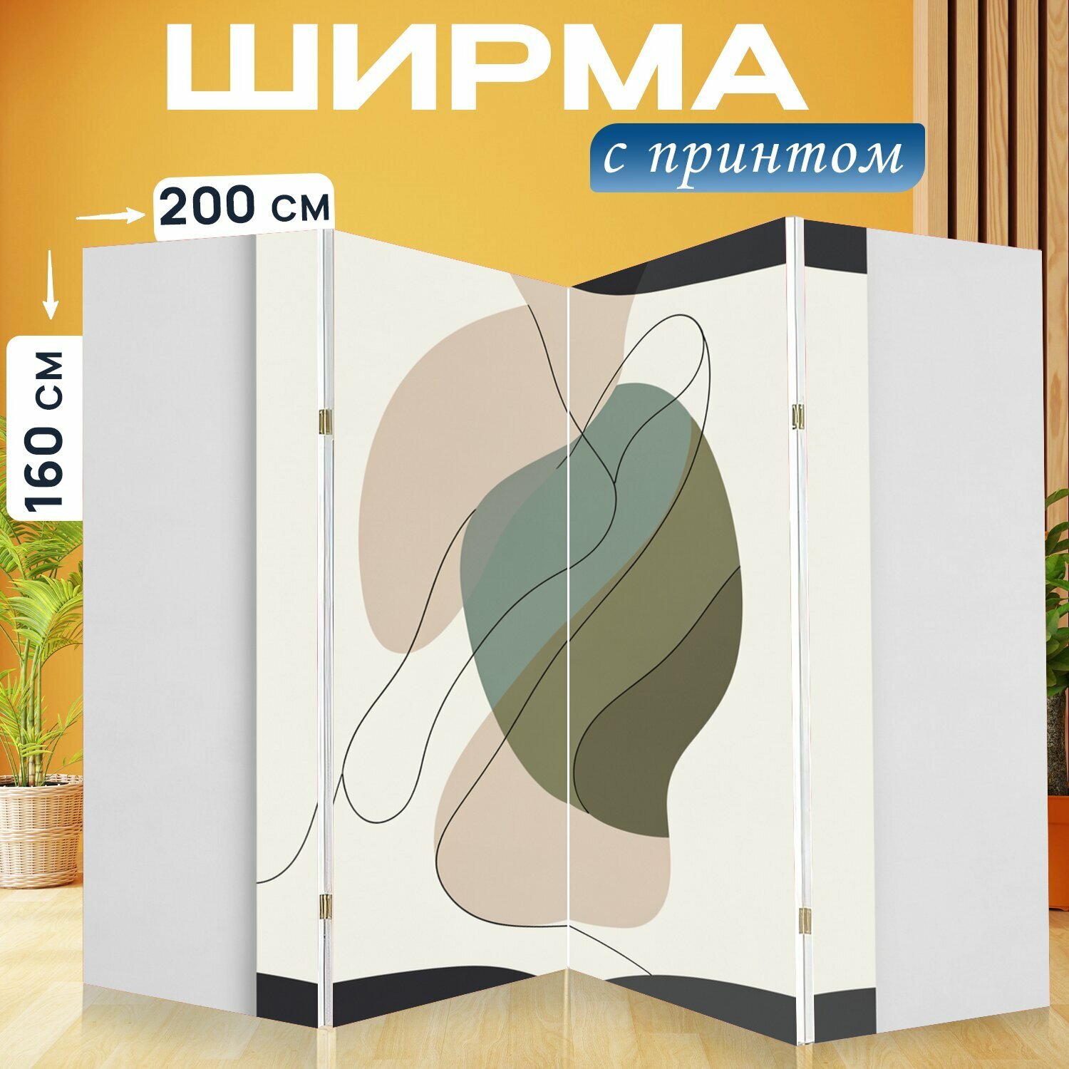 Ширма "Абстрактные плавные формы. Минималистичная композиция с мягкими органичными пятнами и тонкими." перегородка для зонирования комнаты с принтом 200x160 см. на холсте