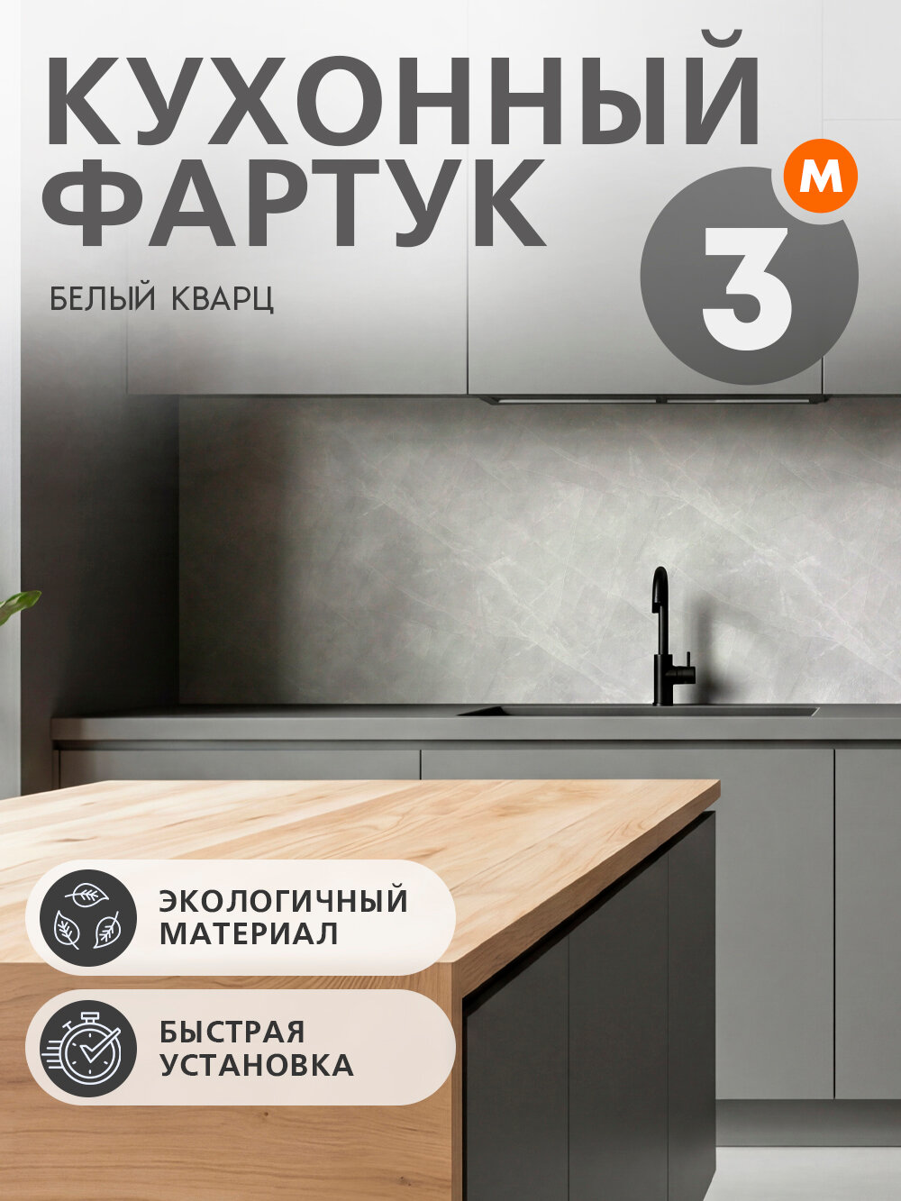 Фартук для кухни на стену 3000х600х1.5 мм АВС пластик с уф-печатью Белый кварц