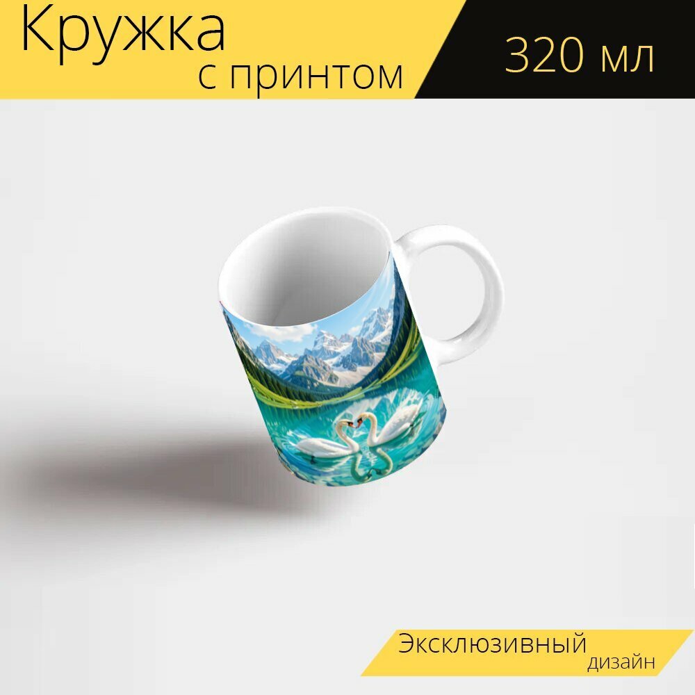 Кружка с рисунком, принтом "Лебеди у бирюзового озера. Живописная альпийская долина с кристально чистой водой, белоснежными пиками и хвойным лесом. Два изящных лебедя." 320 мл.