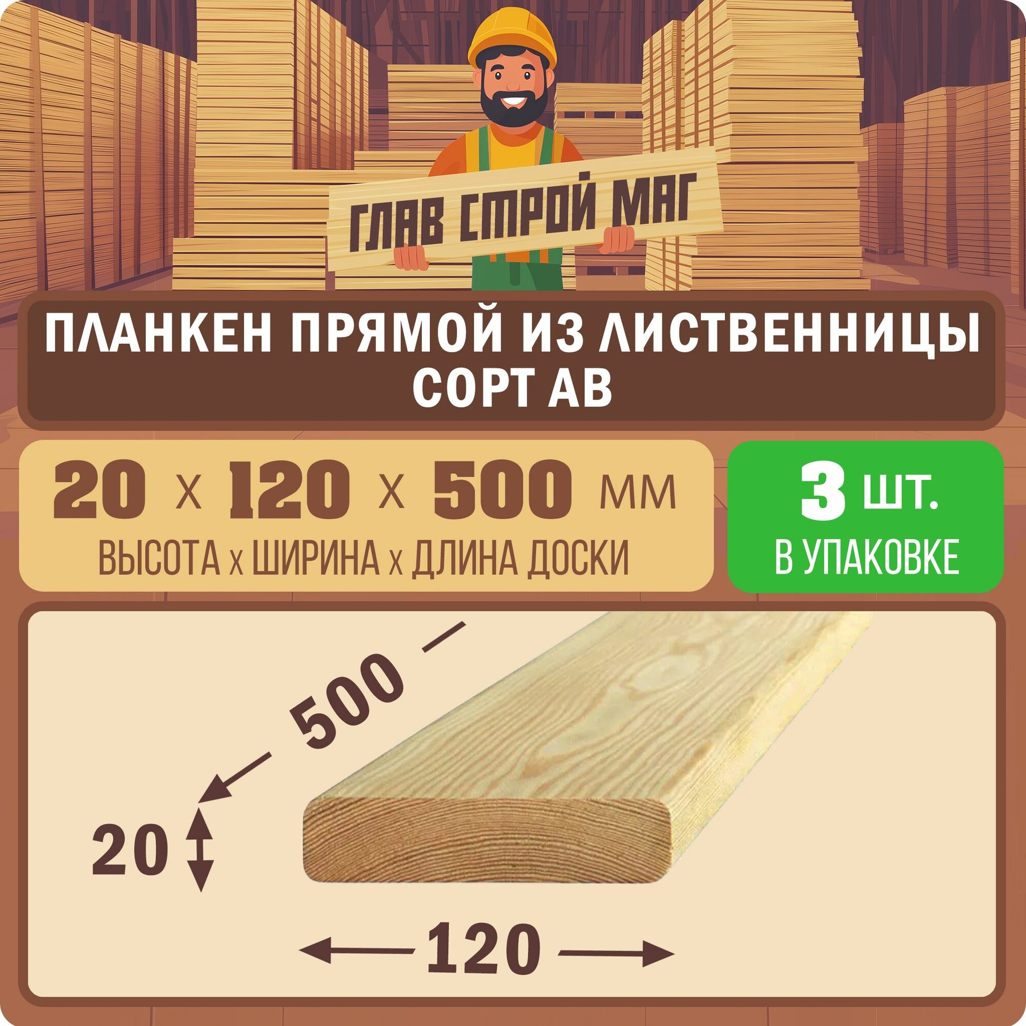 Планкен прямой строганный из лиственницы сорт АВ 20х120х500мм 3шт