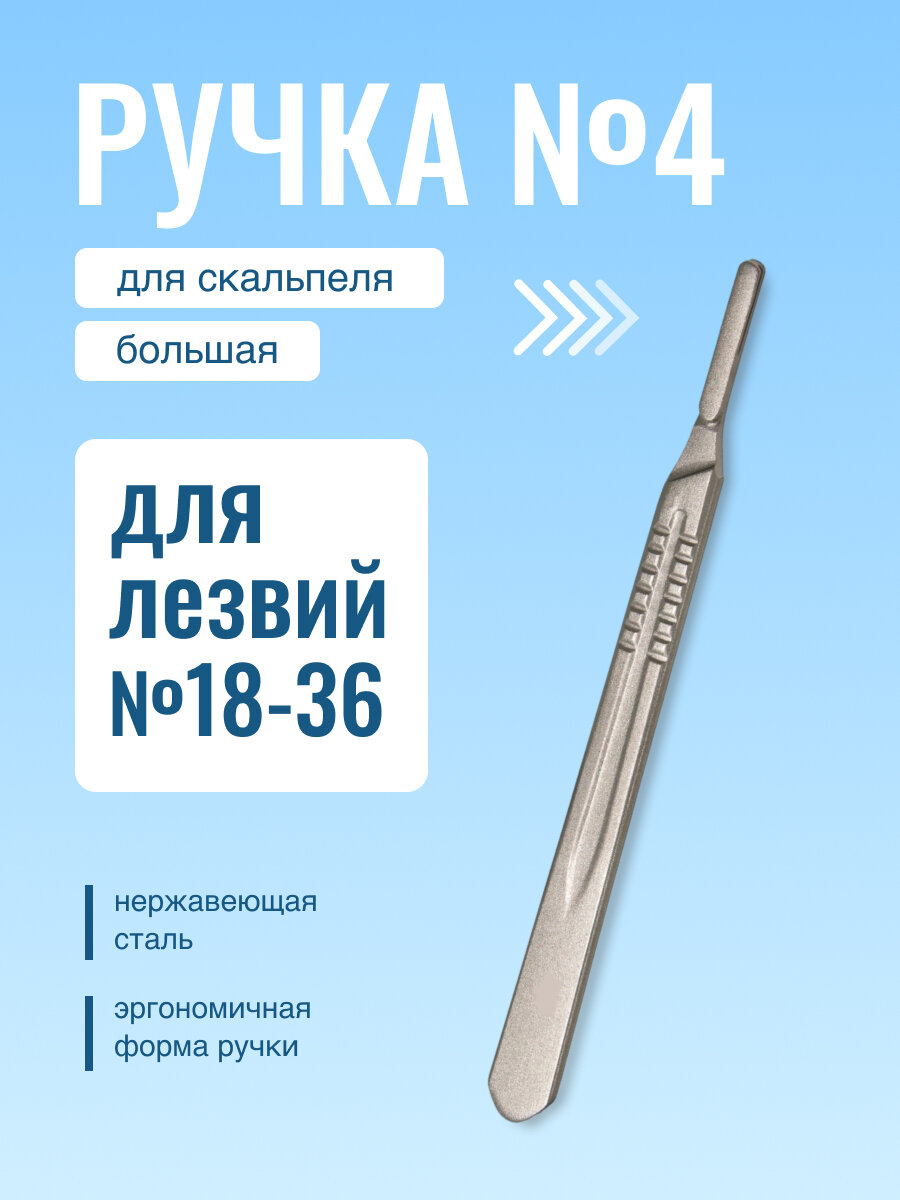Ручка №4 для лезвий скальпеля, нержавеющая сталь, Certus (для лезвий 18-36)