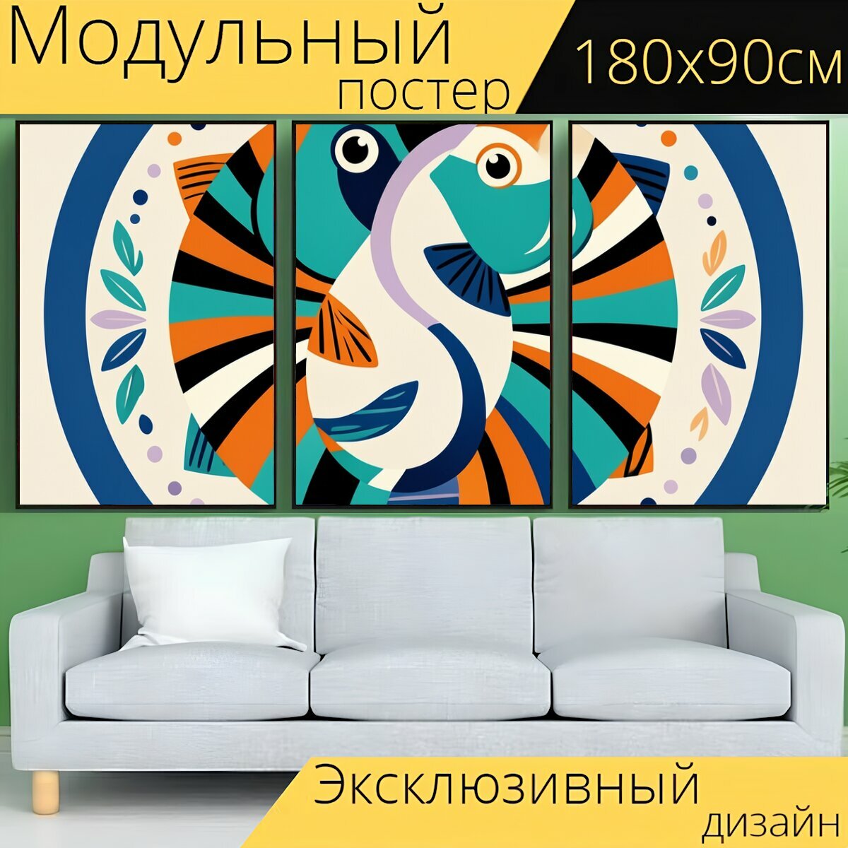 Модульный постер "Две стилизованные тропические рыбки. Яркая круговая композиция с двумя декоративными рыбами в бирюзовых, оранжевых." 180 x 90 см. для интерьера на стену в тубусе