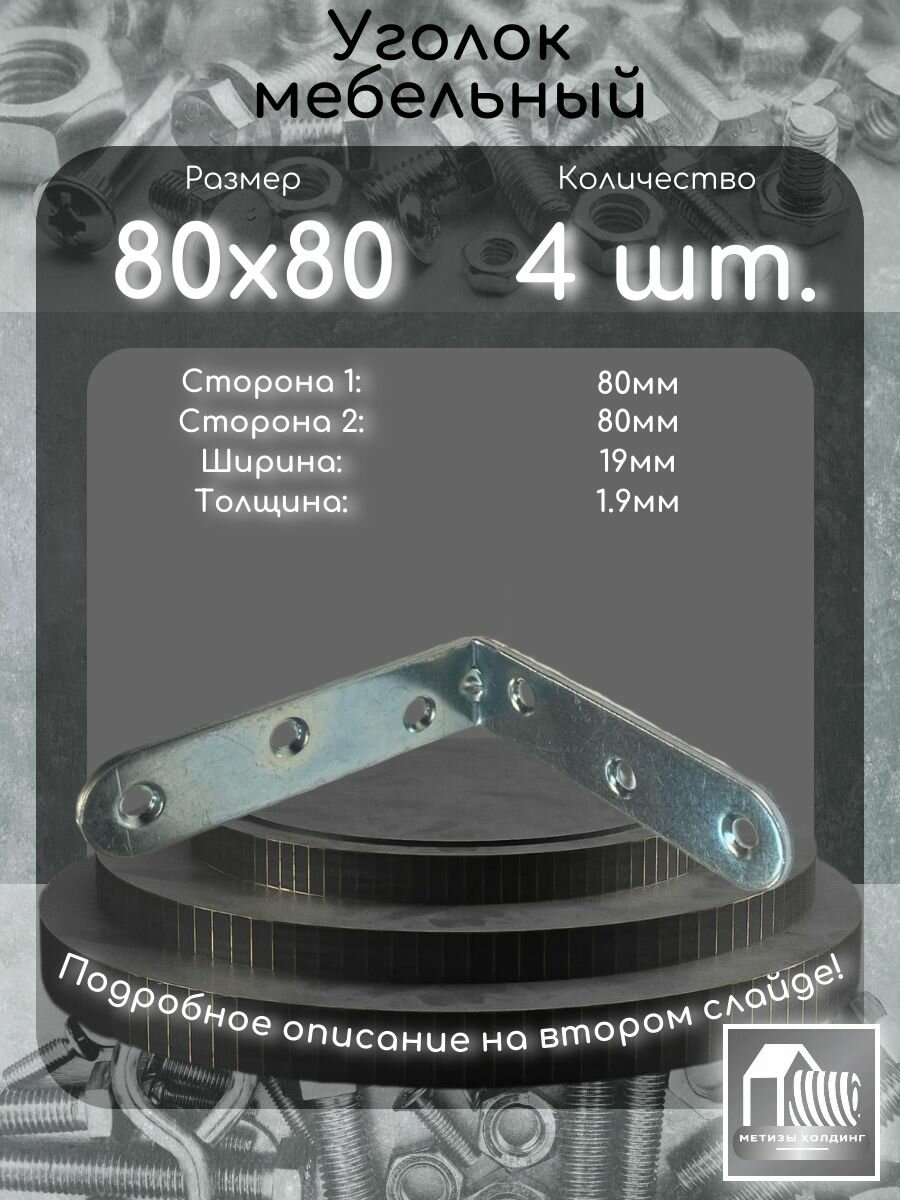 Уголок крепежный (мебельный) 80х80мм, оцинкованный, комплект из 4 штук
