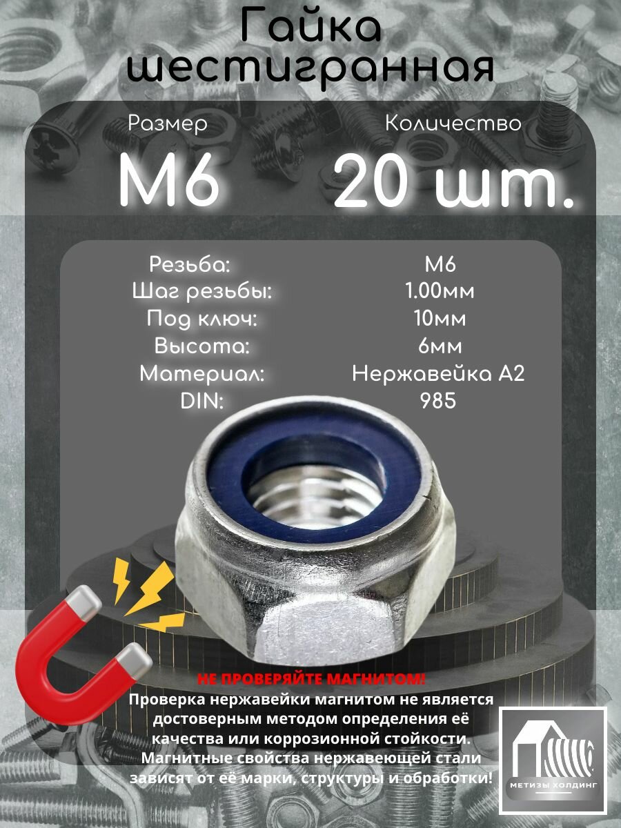 Гайка M6 самоконтрящаяся из нержавеющей стали, комплект из 20 штук