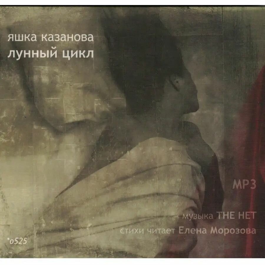Лунный цикл (аудиокнига на 1 CD-MP3)