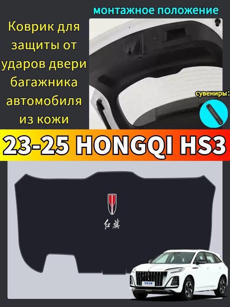 23-25 HONGQI HS3 Коврик для защиты от ударов двери багажника автомобиля из кожи, hongqi hs3 Автозапчасти