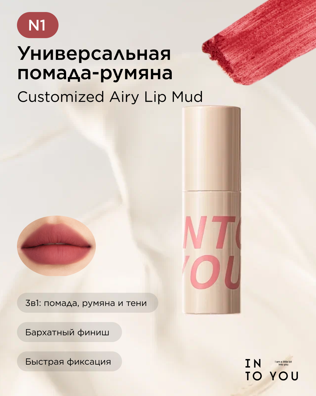 Помада-румяна для губ INTO YOU Customized Airy Lip Mud N1, муссовая