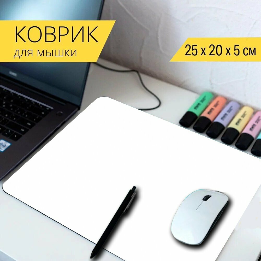 Коврик для мыши с принтом "Белый фон белый фон фон белый простой" 25x20см.