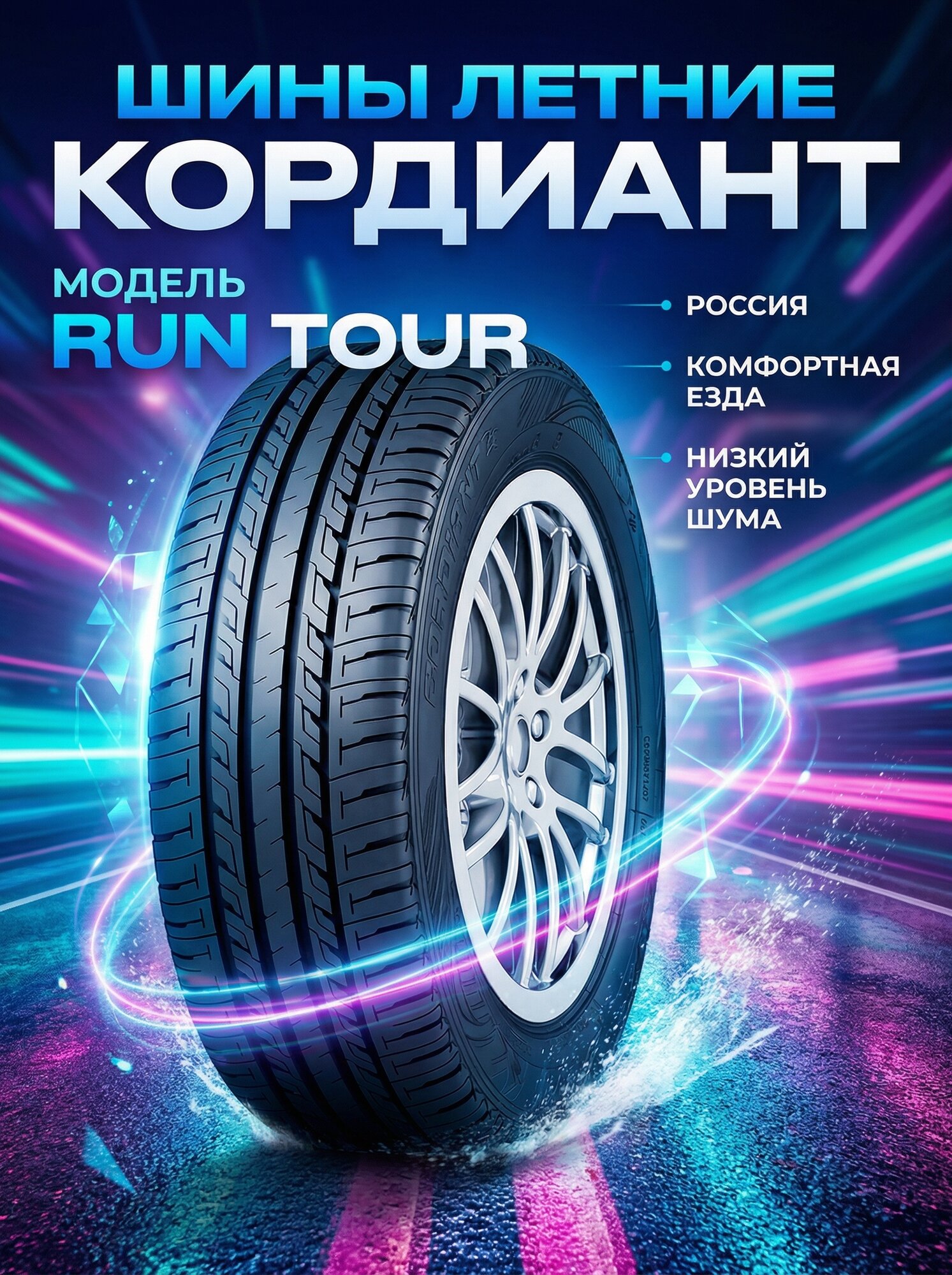 Шины Летние CORDIANT 185/65R15 92S XL RUN TOUR, новые для автомобиля