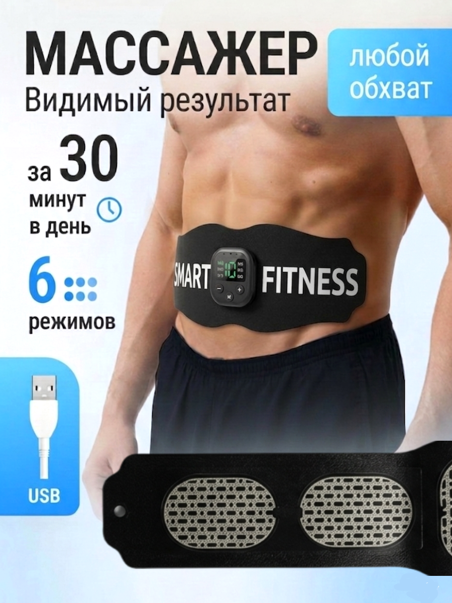 Пояс миостимулятор, для живота и пресса, безразмерный, 10 режимов, черный