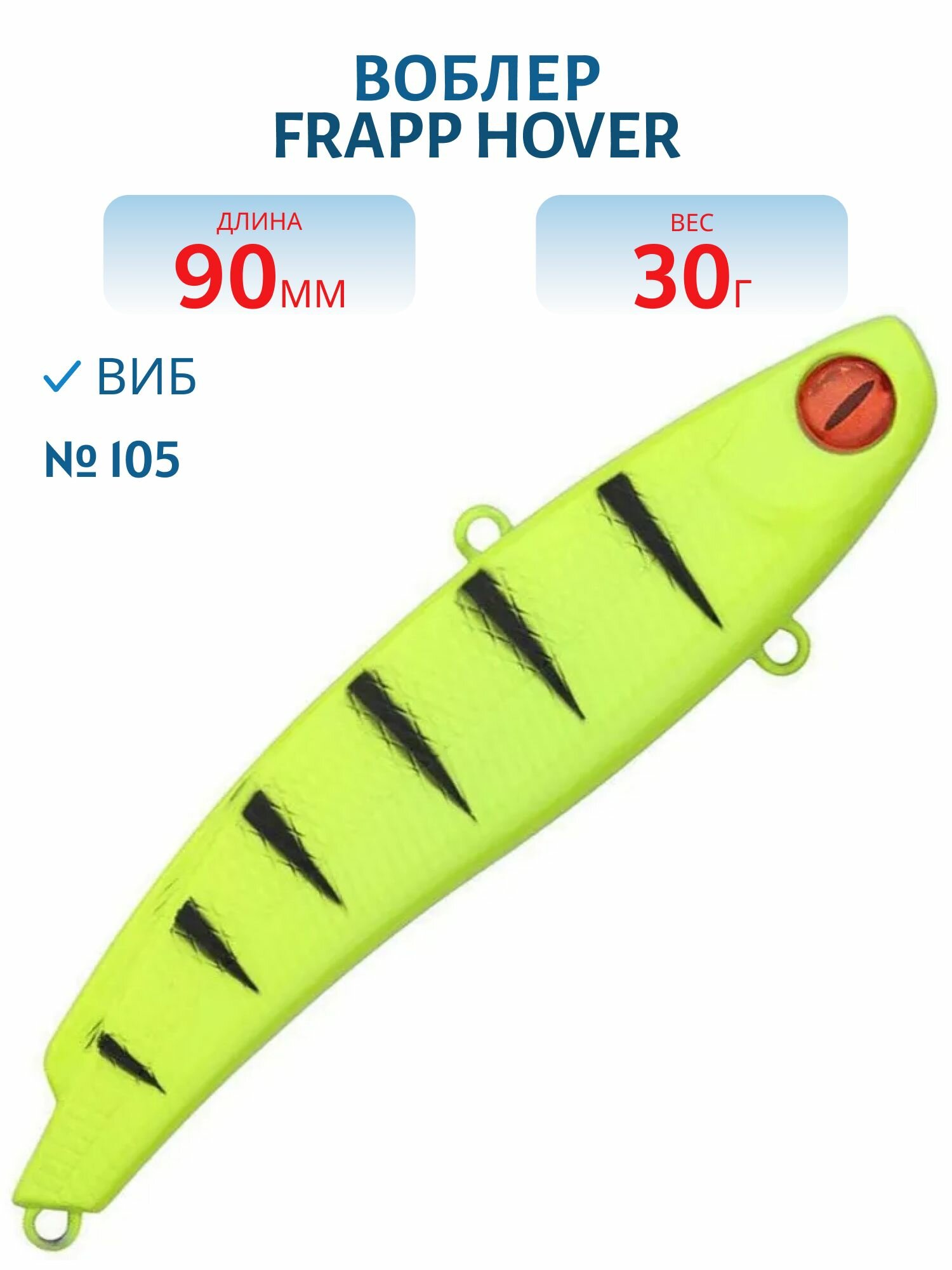 Виб (Vib) Frapp Hover 90 30 гр, цвет #105