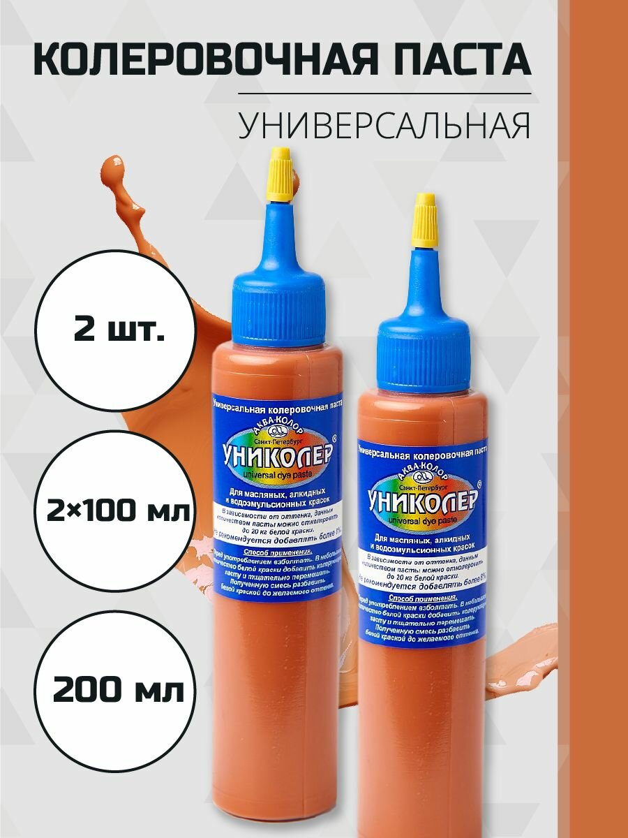 Колер-паста универсальная 100мл 2 штуки С4205.3 № 5.3 оксид оранжевый Аква-колор Униколер
