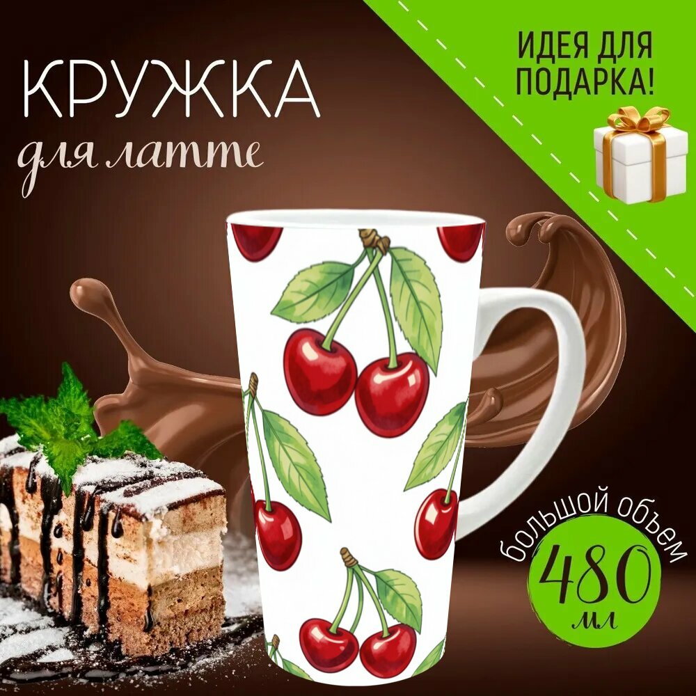 Кружка латте керамическая большая для чая и кофе с прикольным принтом "Спелые вишни с листьями. Повторяющийся летний орнамент с парными ягодами на веточках и зелёной." 500 мл.