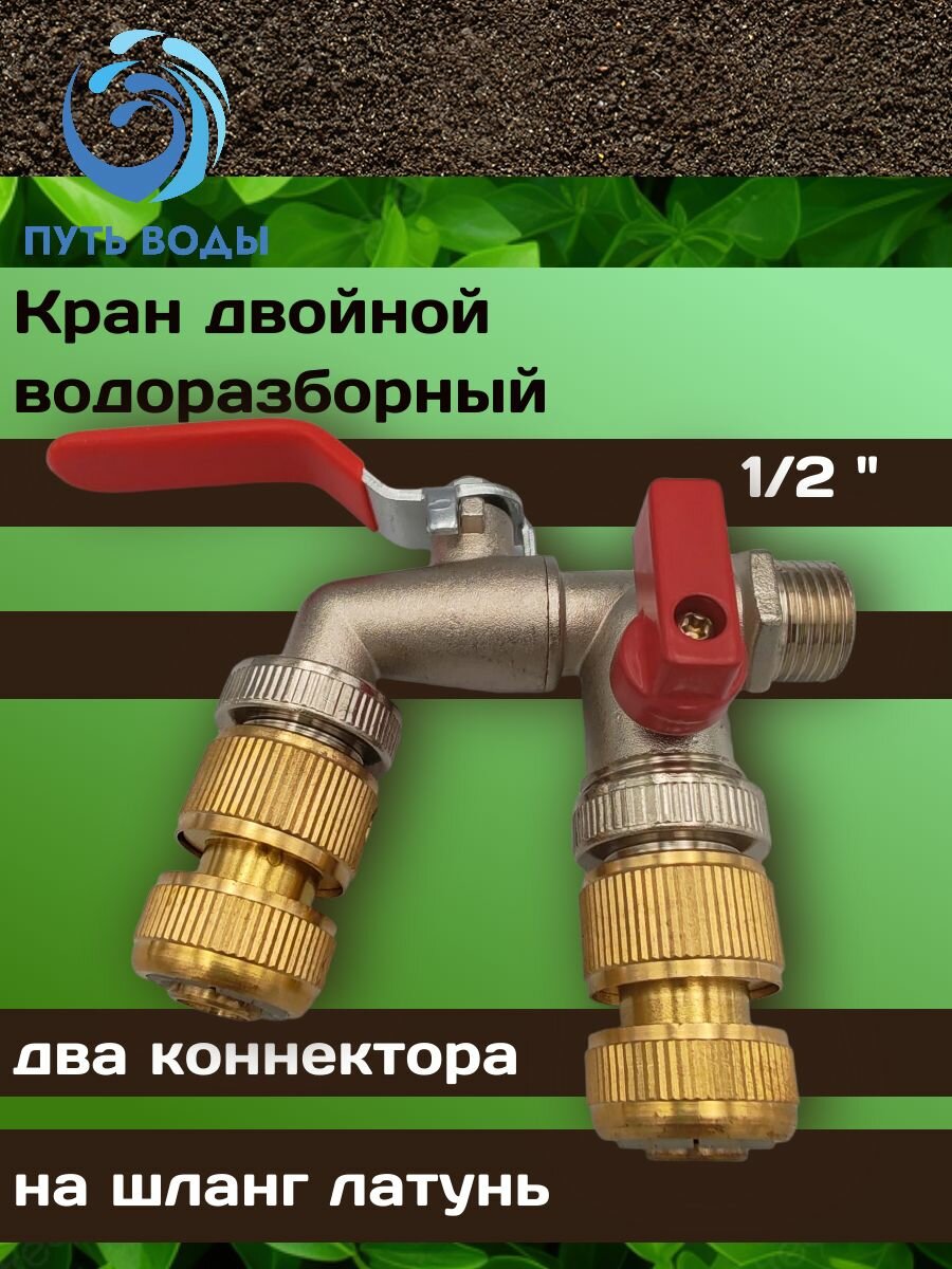 Кран водоразборный шаровой Залив/ полив 1/2" и 2 коннектора из латуни для шланга на штуцер быстросъём