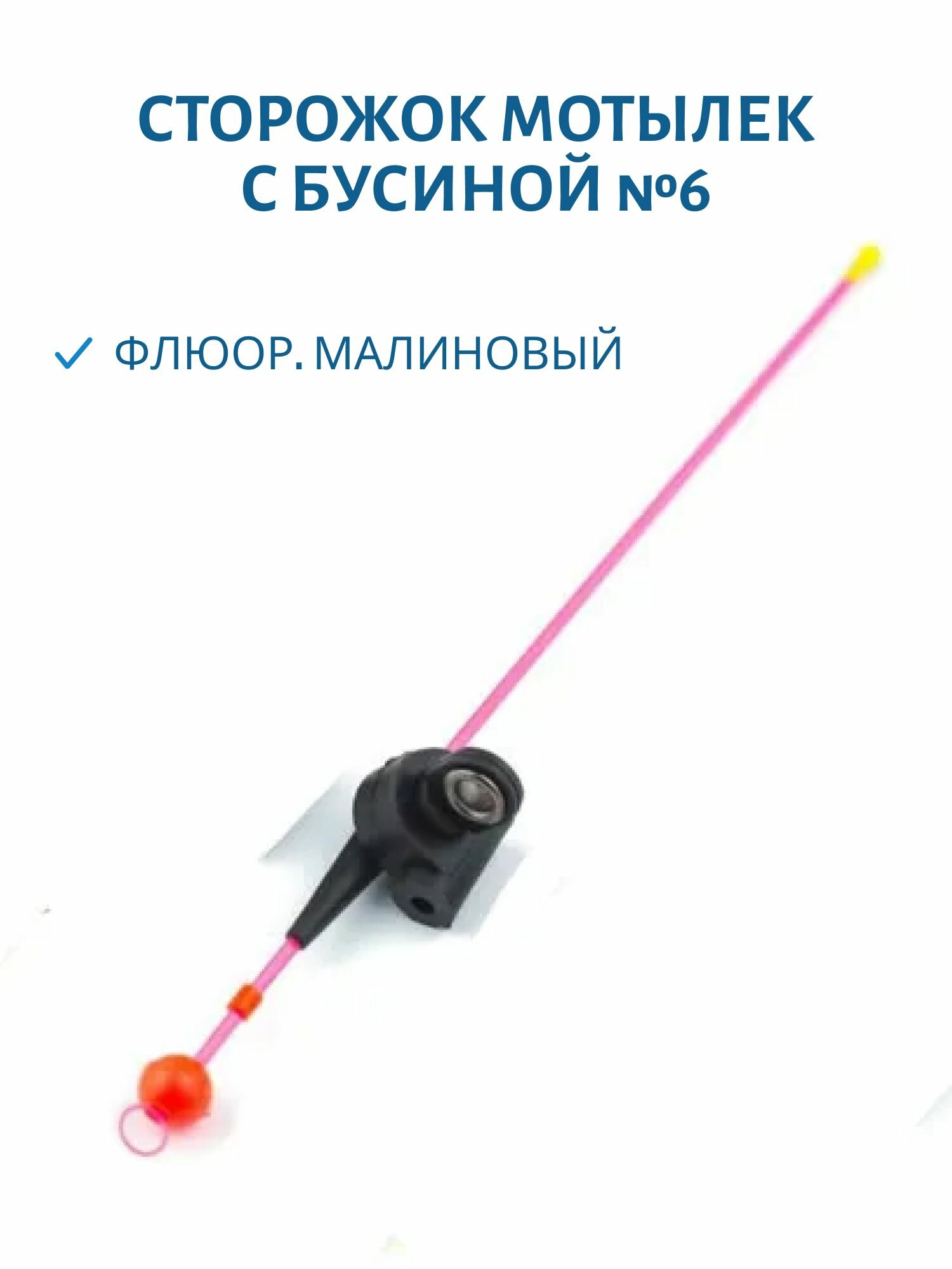 Сторожок Мотылек с бусиной №6 ФМ