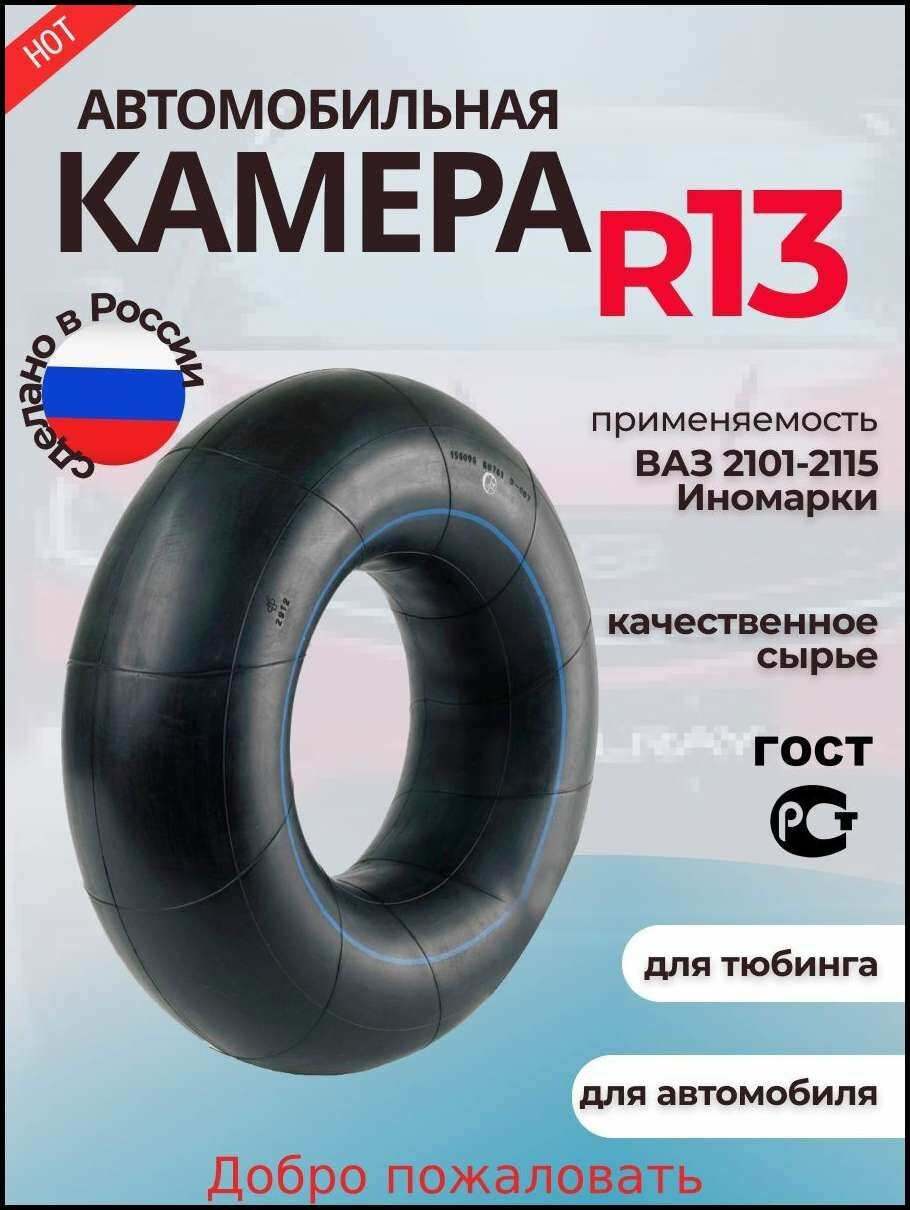 Камера колеса автомобильная R13
