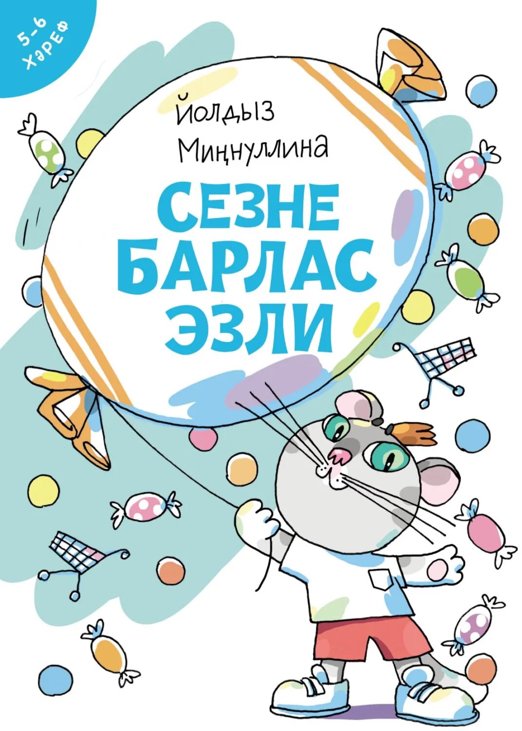 Сезне Барлас эзли [Цифровая книга]