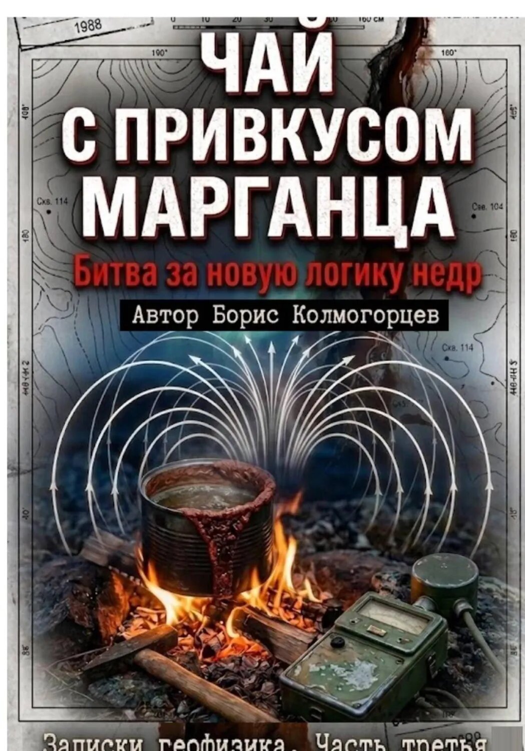 Чай с привкусом марганца. Битва за новую логику недр. Записки геофизика. Часть третья [Цифровая книга]