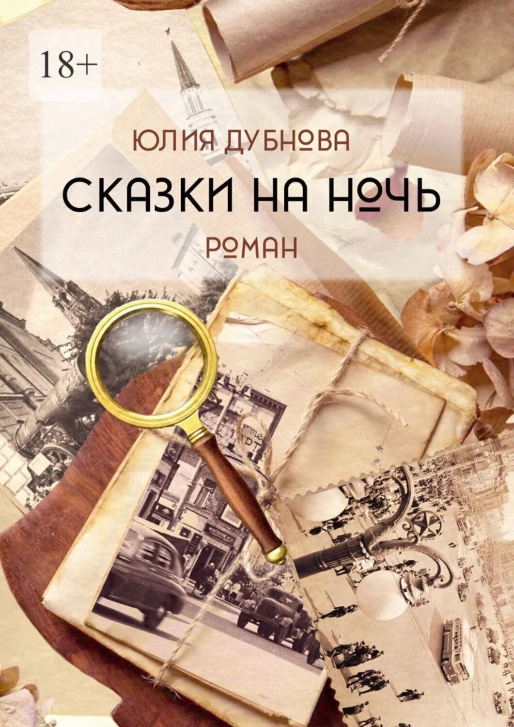 Сказки на ночь. Роман [Цифровая книга]