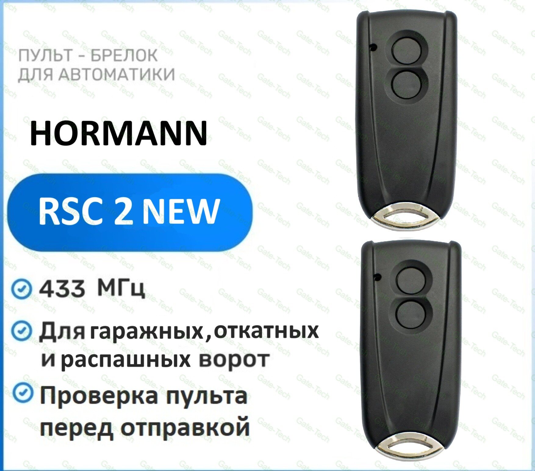 Пульт для ворот и шлагбаумов HORMANN RSC-2 NEW 433 Мгц, брелок передатчик Хорман 2 штуки