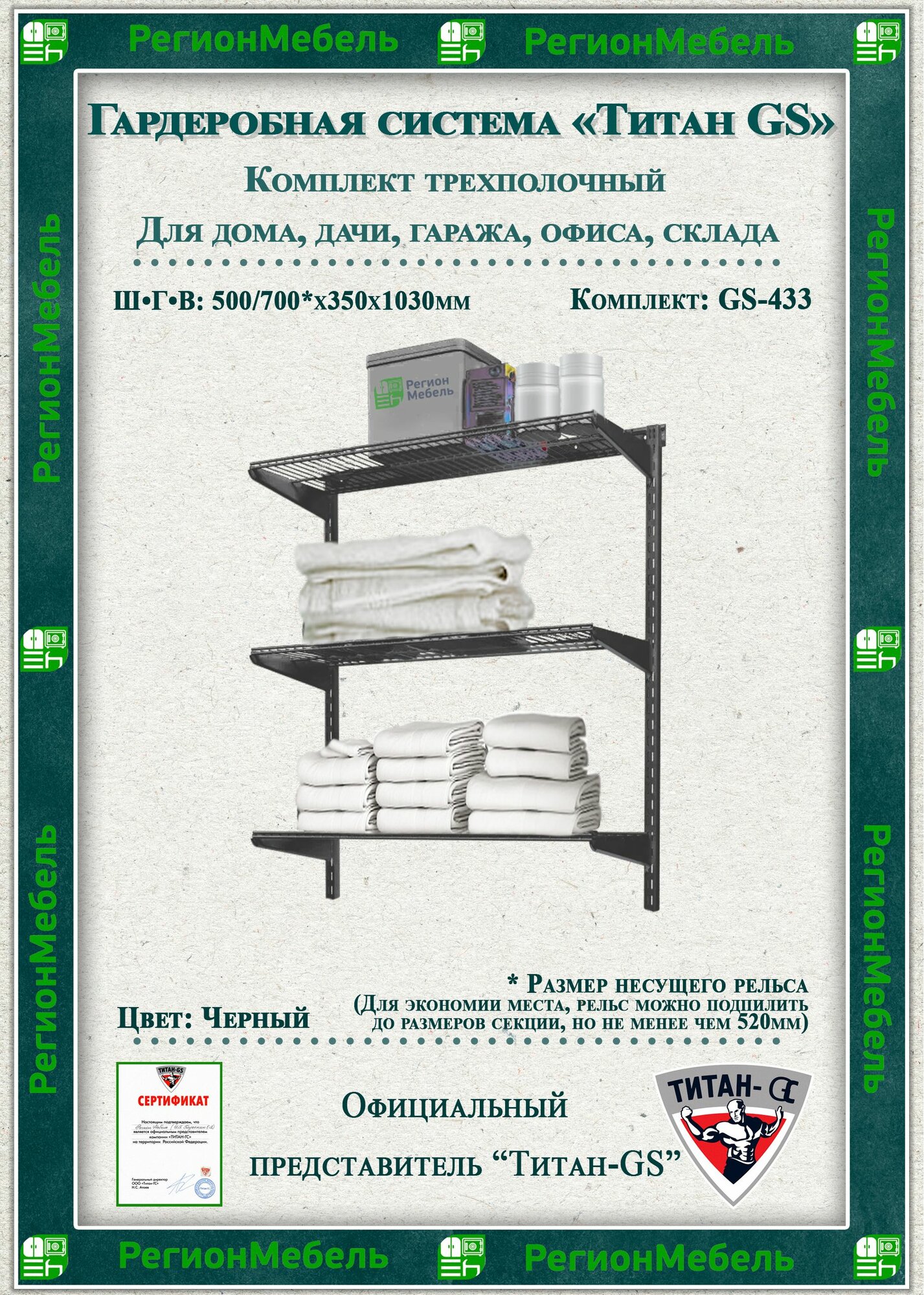 Гардеробная система "GS-433" (500/700х350х1030мм) Цвет: Черный