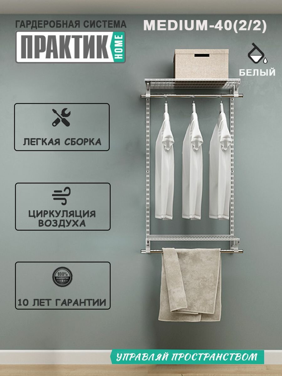Гардеробная система "практик HOME medium-40(2.2)" белый