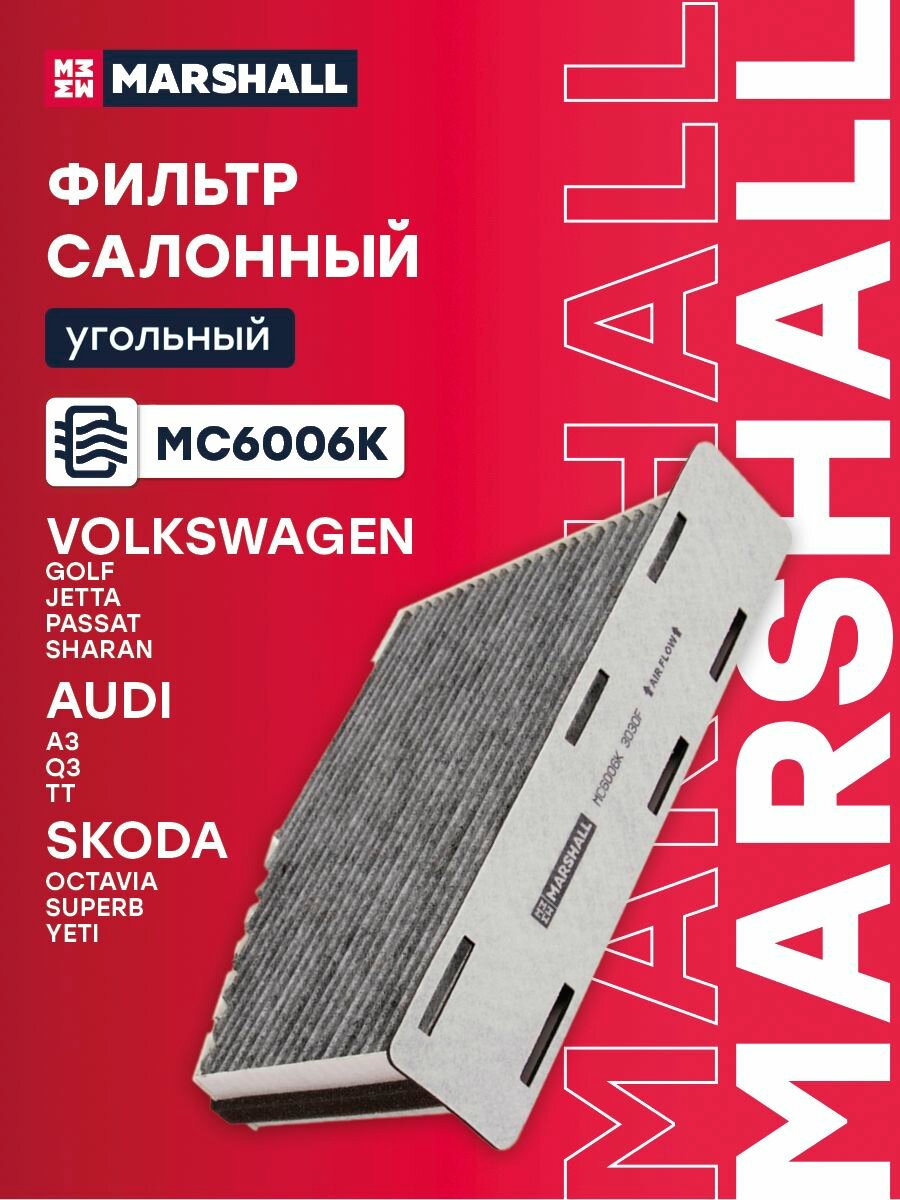 Фильтр салонный угольный Audi Ауди Q3, Skoda Шкода Octavia Октавия, Yeti Йети, Volkswagen VW Фольксваген Caddy Кэдди, Golf Гольф, Jetta Джетта, Passat Пассат, Tiguan Тигуан 1K1819653B