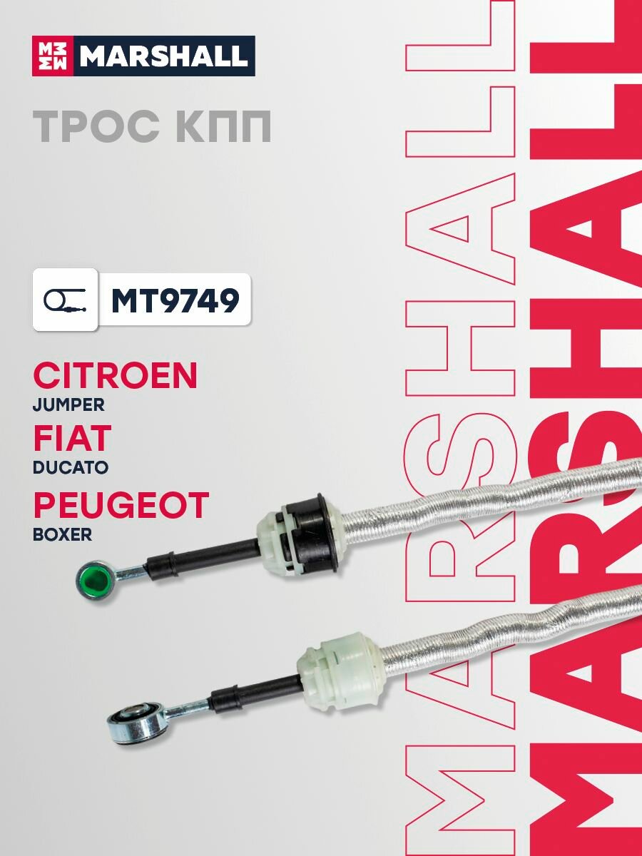 Трос КПП Citroen Jumper II 06-, Fiat Ducato III 06-, Peugeot Boxer II 06- (MT9749), Marshall, MT9749