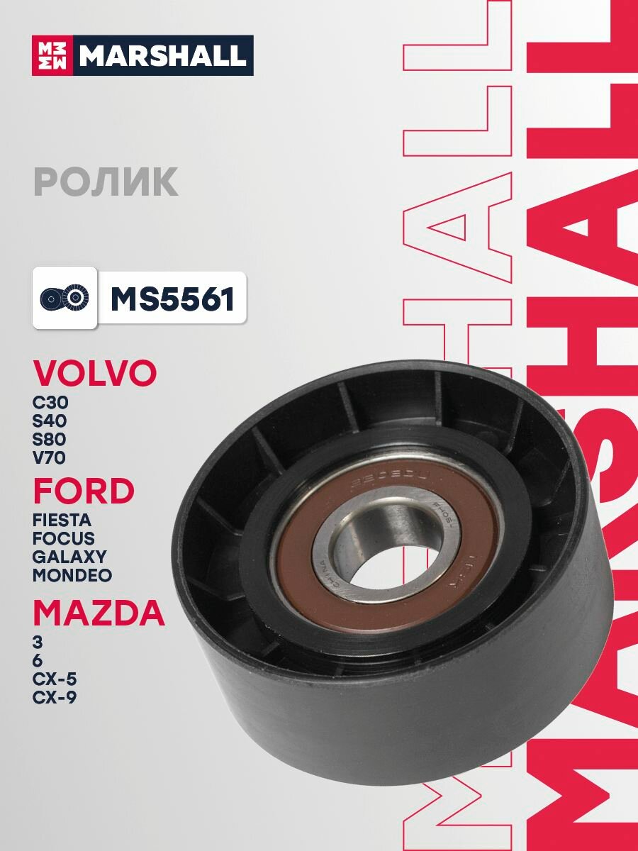 Ролик приводного ремня Mazda 3 III (BM) 13- / 6 III (GJ) 12- / CX-5 I, II 11- (MS5561), Marshall MS5561