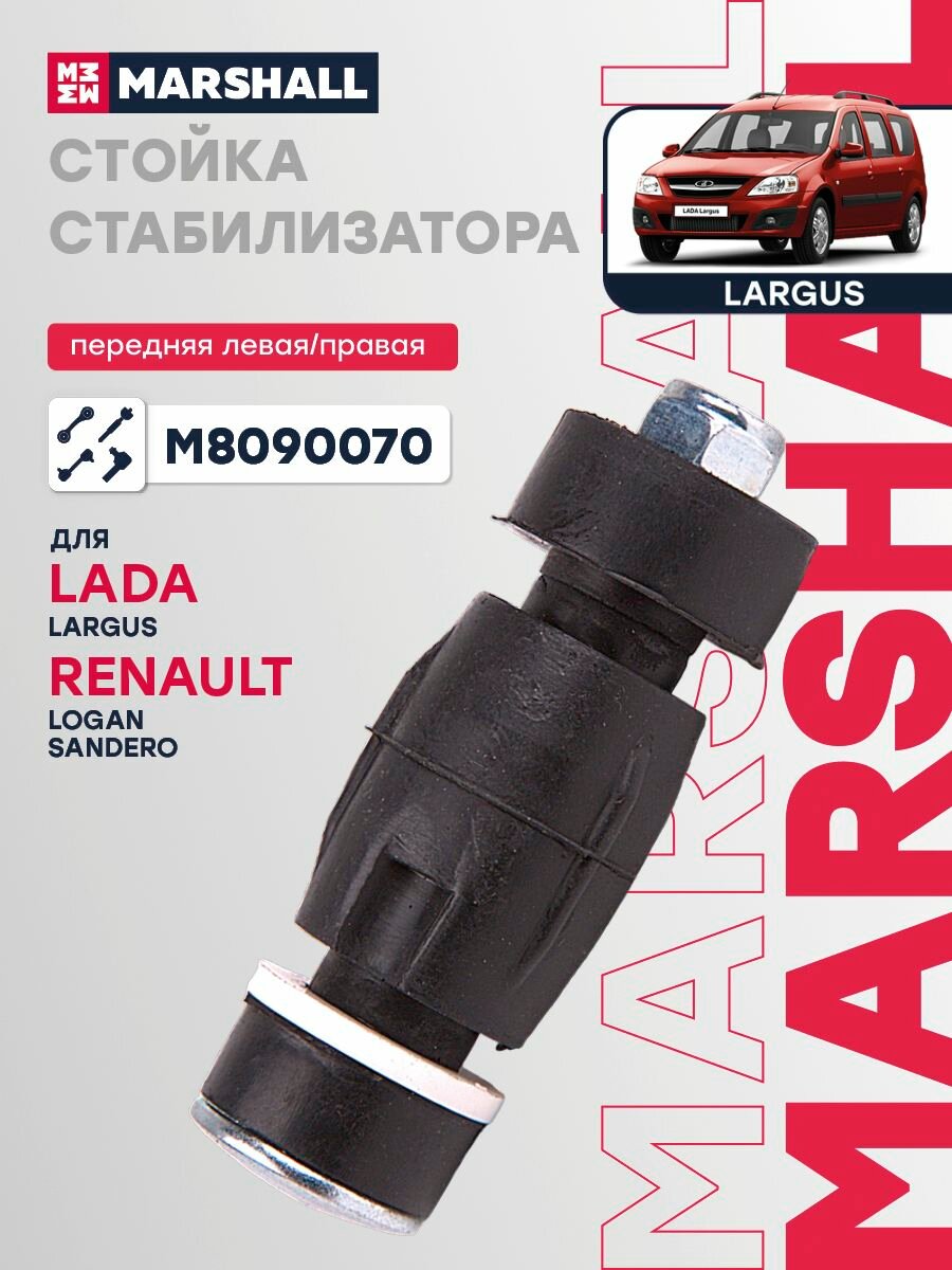 Стойка стабилизатора передняя левая/правая для LADA Лада ВАЗ Largus Ларгус, Renault Рено Logan Логан, Sandero Сандеро 8200277960