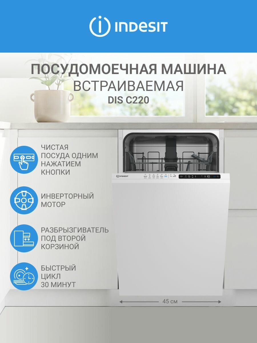 Встраиваемая посудомоечная машина узкая Indesit DIS C220, 45 см, луч на полу