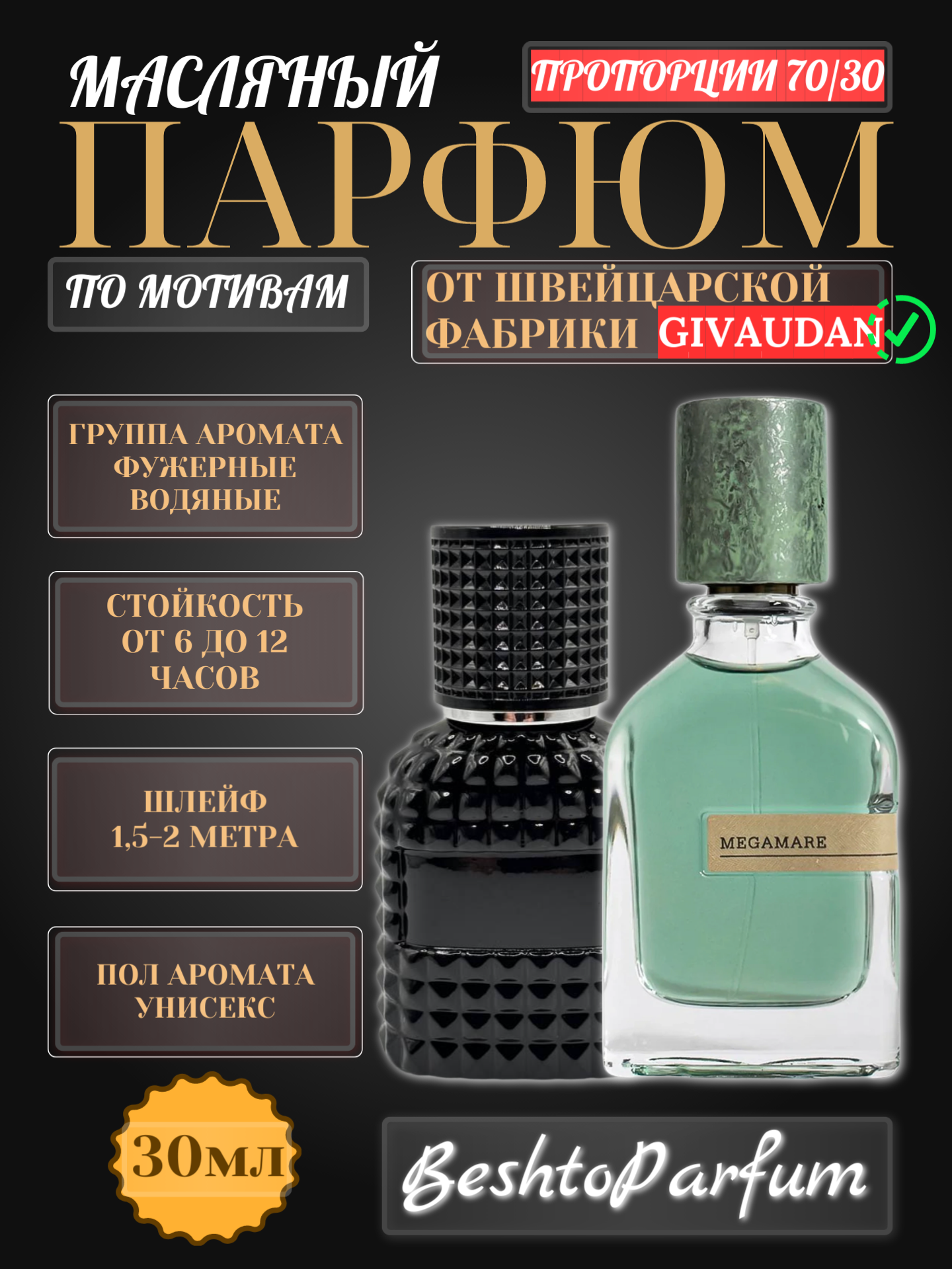Масляные духи по мотивам Orto Parisi Megamare — стойкий морской солёный нишевый аромат / 30мл