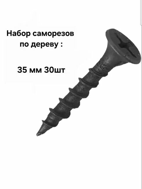 Набор саморезов по дереву 35 мм 30 шт