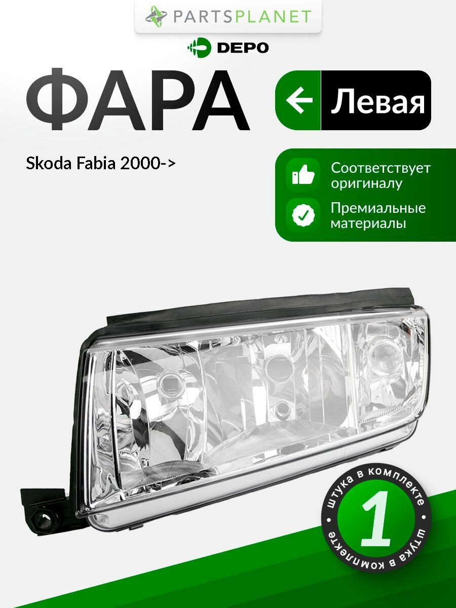 Фара левая для Шкода Фабиа 2000->, oem 1EB246018092, 6Y1941015C арт 6651105LLDEM1
