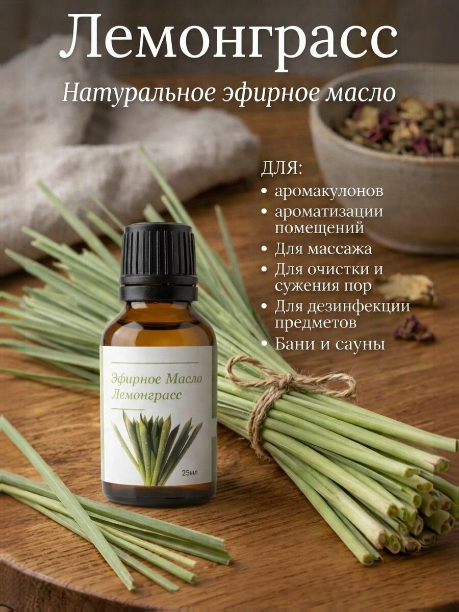 Эфирное масло Лемонграсс , 25 мл, флакон темное стеклос капельницей