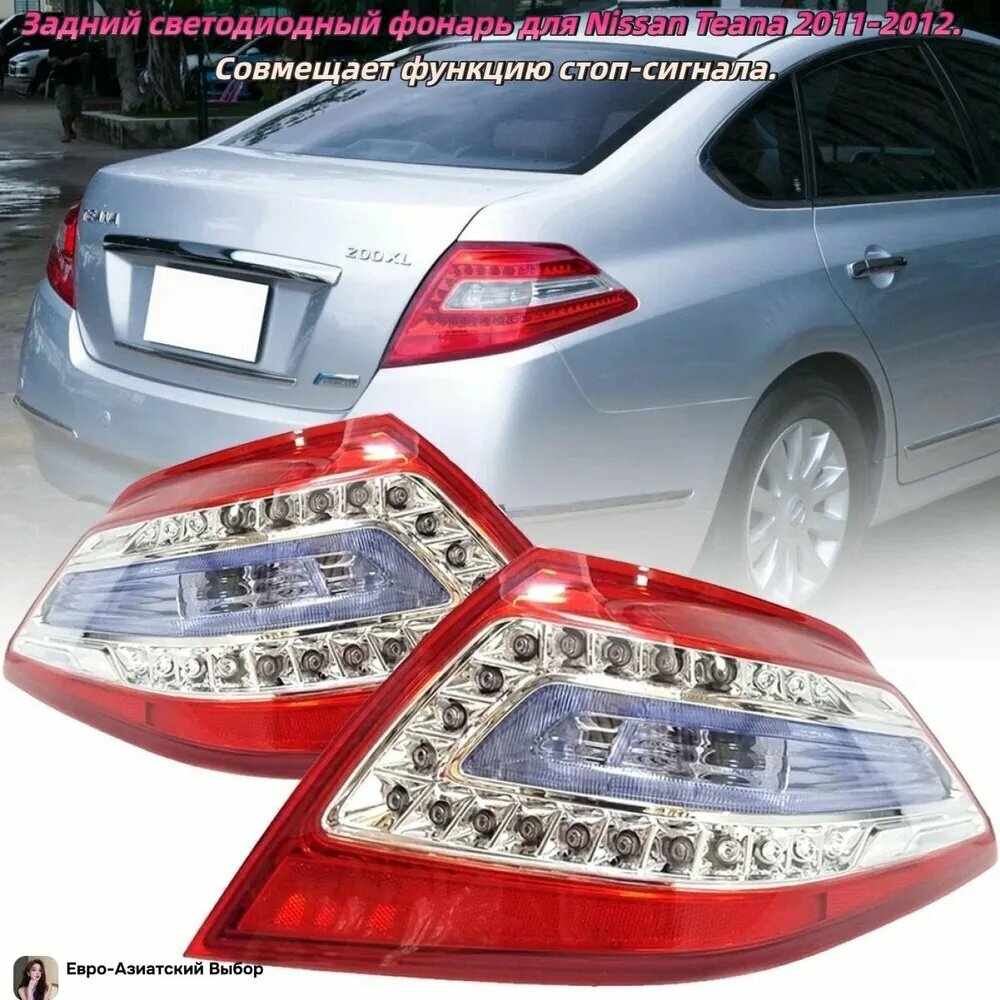 Фары автомобильные, Задний фонарь, 2 шт, арт. Nissan Teana