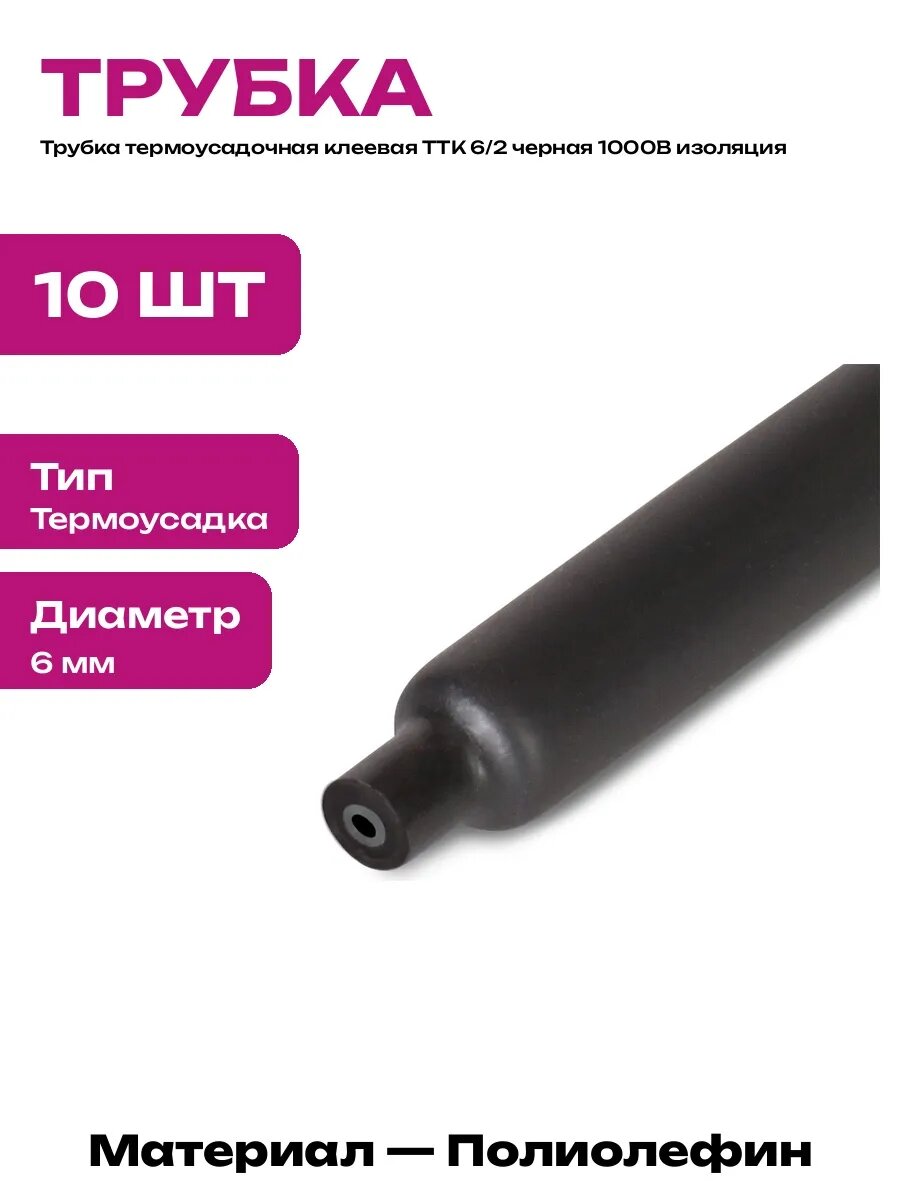 Термоусадка ТТК 6/2 черная клеевая изоляционная полиолефин 1