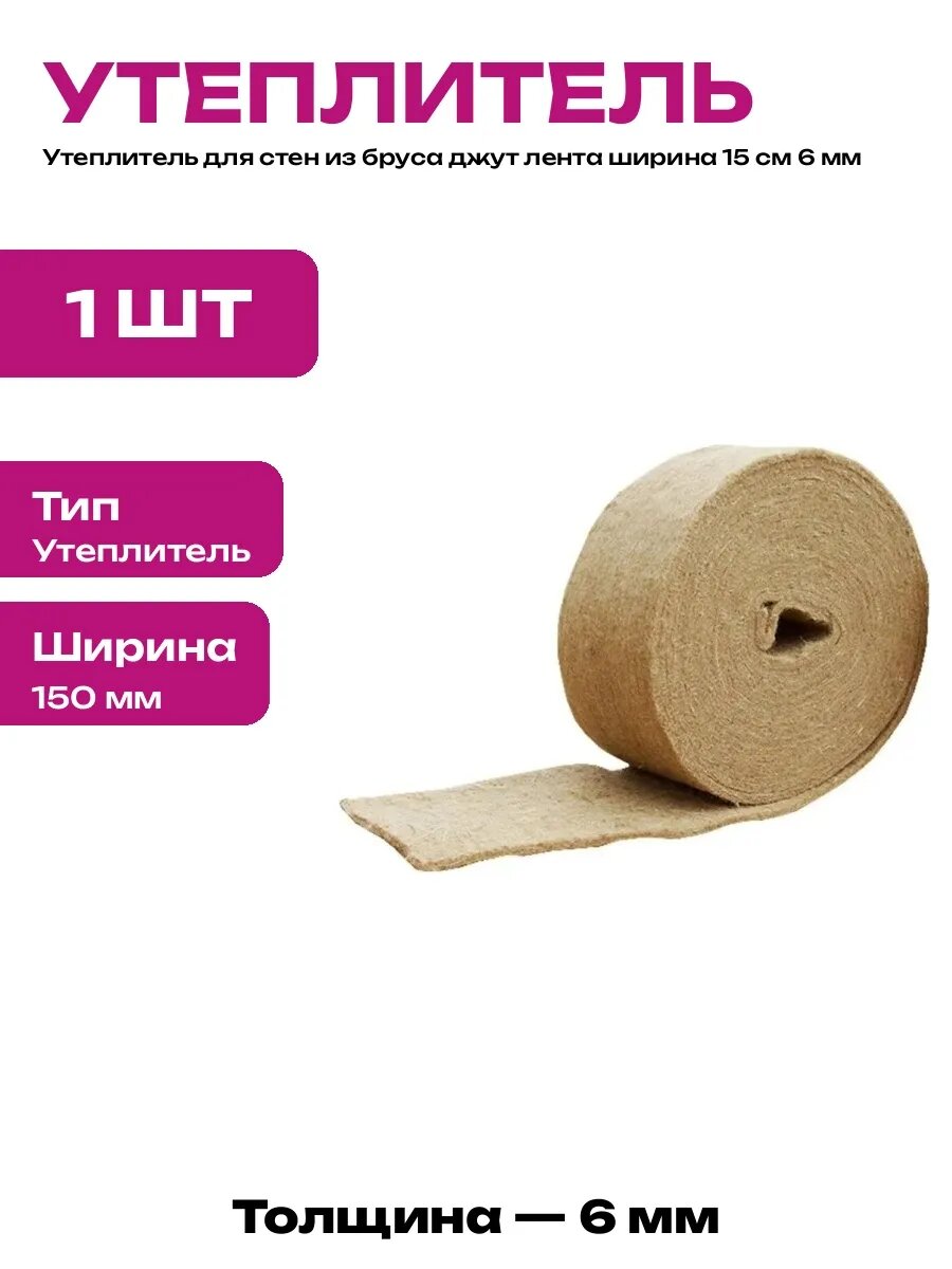 Пакля из натурального джута лента ширина 150 мм толщина 6мм