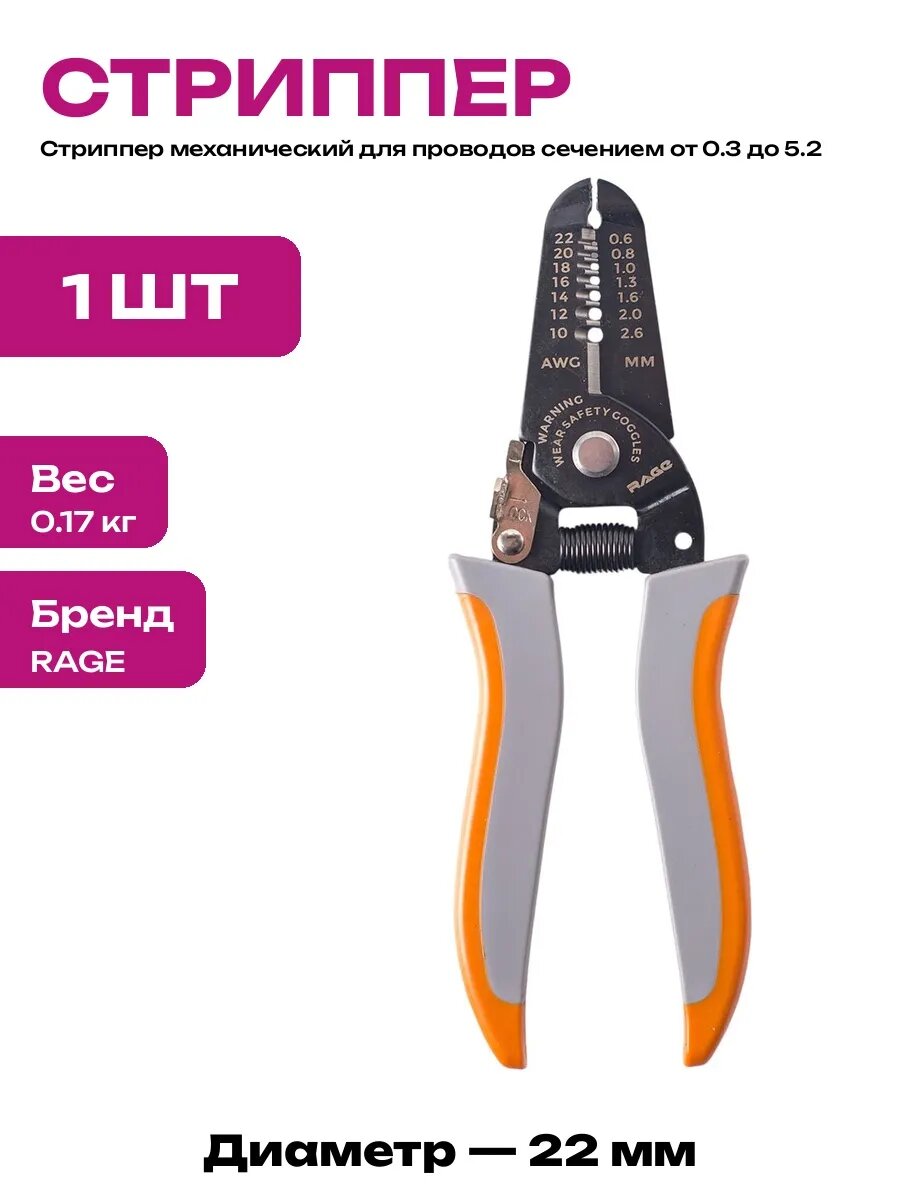 Стриппер для снятия и зачистки изоляции проводов 0.3-5.2 мм
