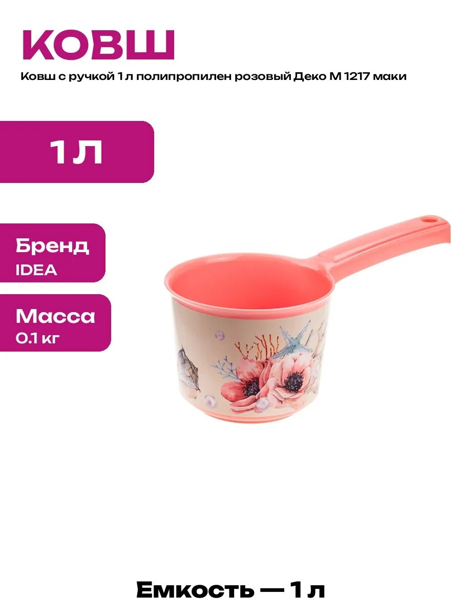 Ковш кухонный полипропиленовый 1 л розовый Деко М 1217 маки