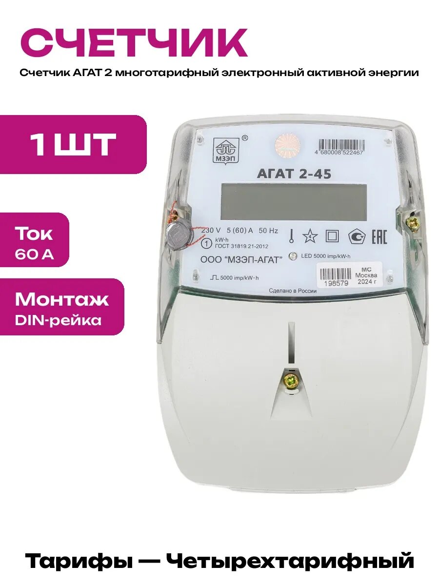 Электросчетчик агат 2 многотарифный 230В 60А с поверкой CAN