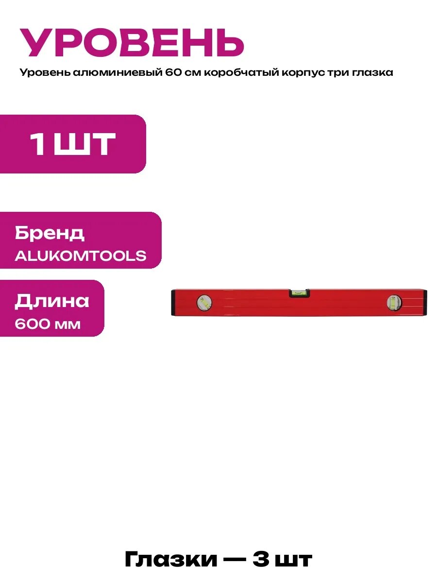 Уровень 60 см алюминиевый коробчатый корпус противоударный