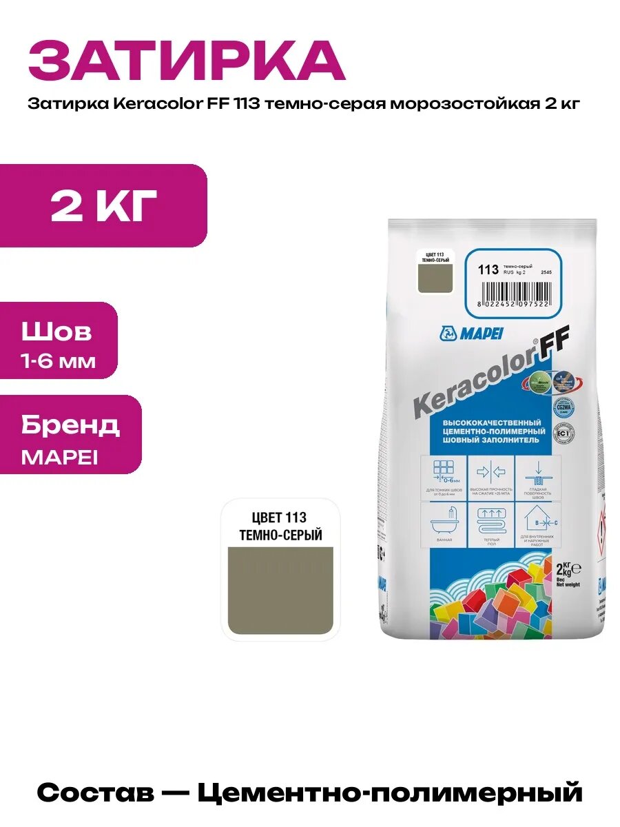 Затирка для камня Keracolor FF 113 темно-серая влагостойкая